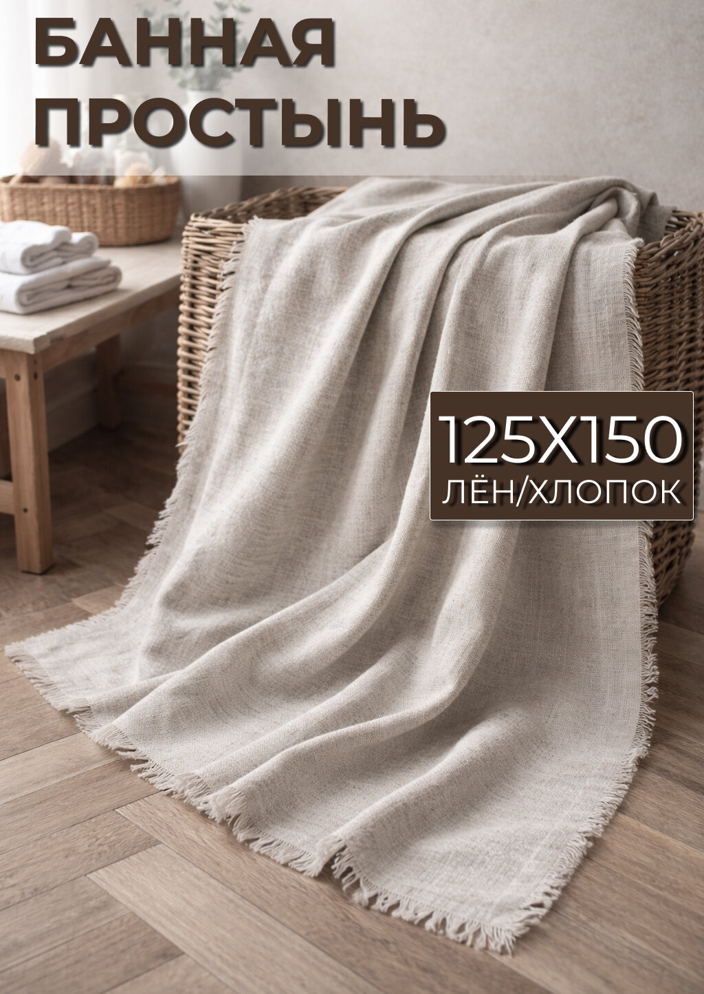 Банная простынь Linenmill Home, 125x150 см, лен/хлопок, бежевая