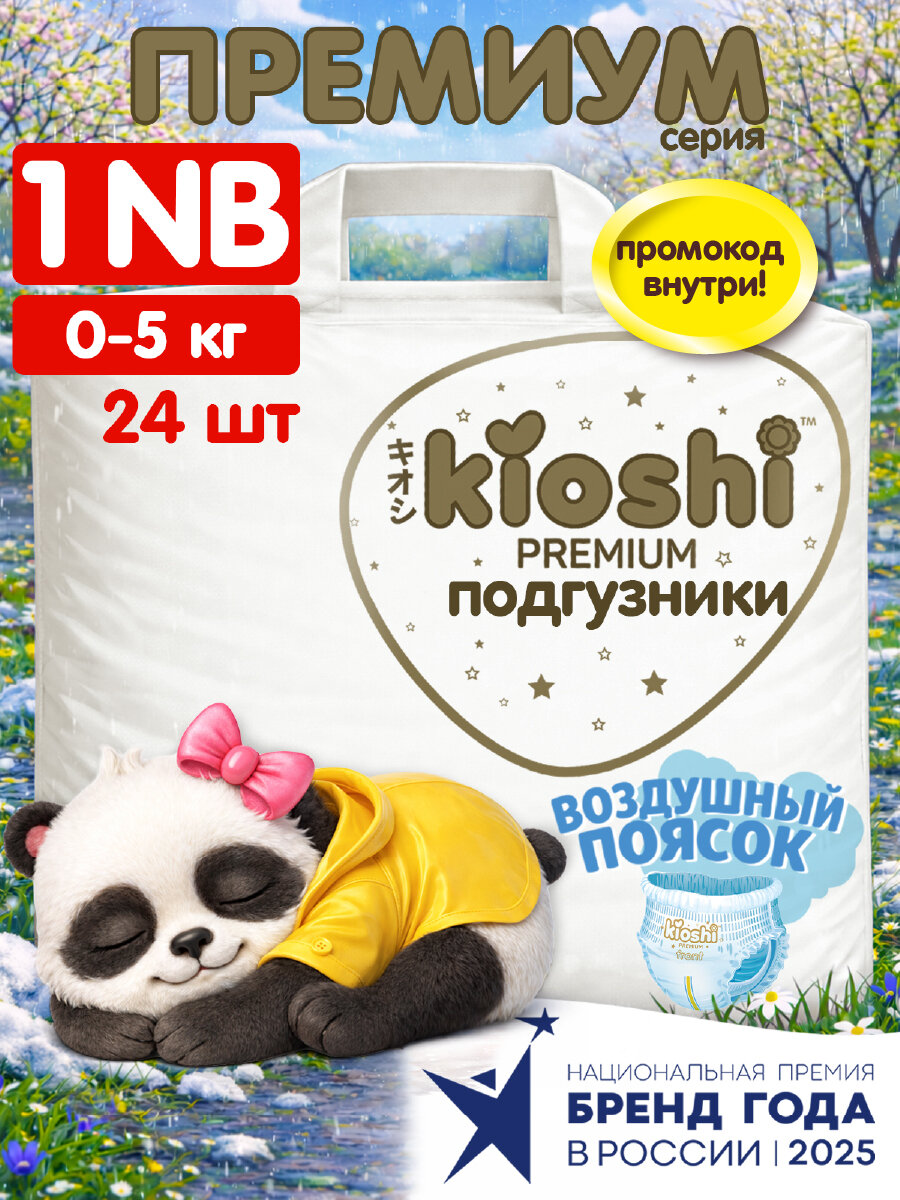 Подгузники KIOSHI "Premium" NB, ультратонкие, для новорожденных, 24шт, многоразовые липучки (ks120)