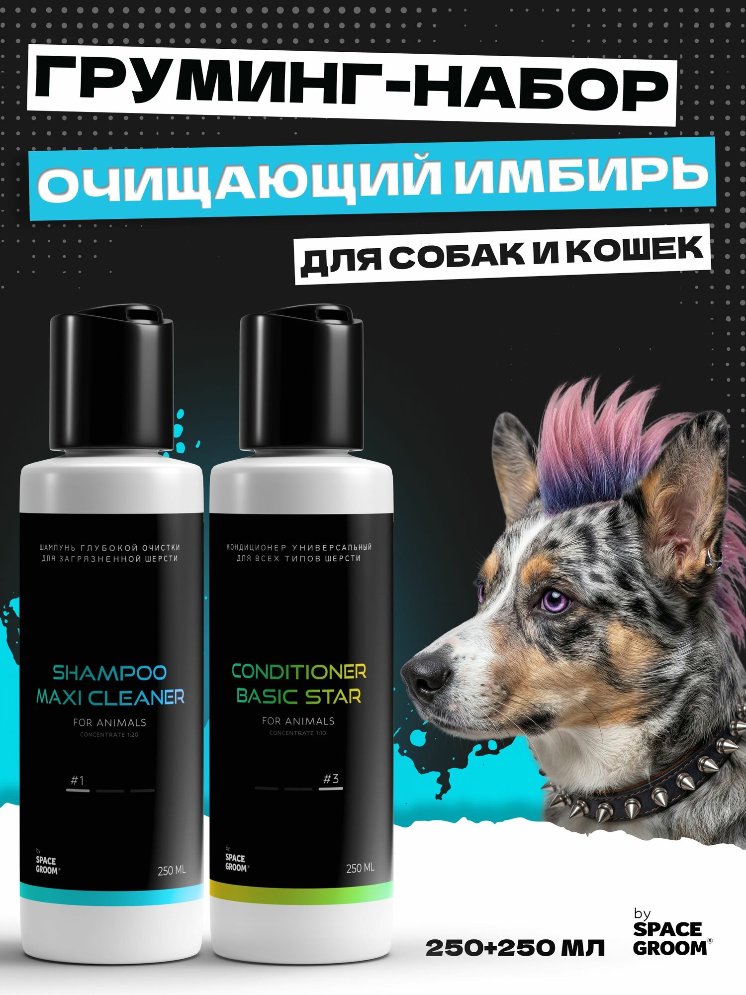 Выгодный набор шампунь для собак и кондиционер Очищающий глубоко очищает, питает и восстанавливает структуру волоса, органический и гипоаллергенный продукт, 250+250 мл