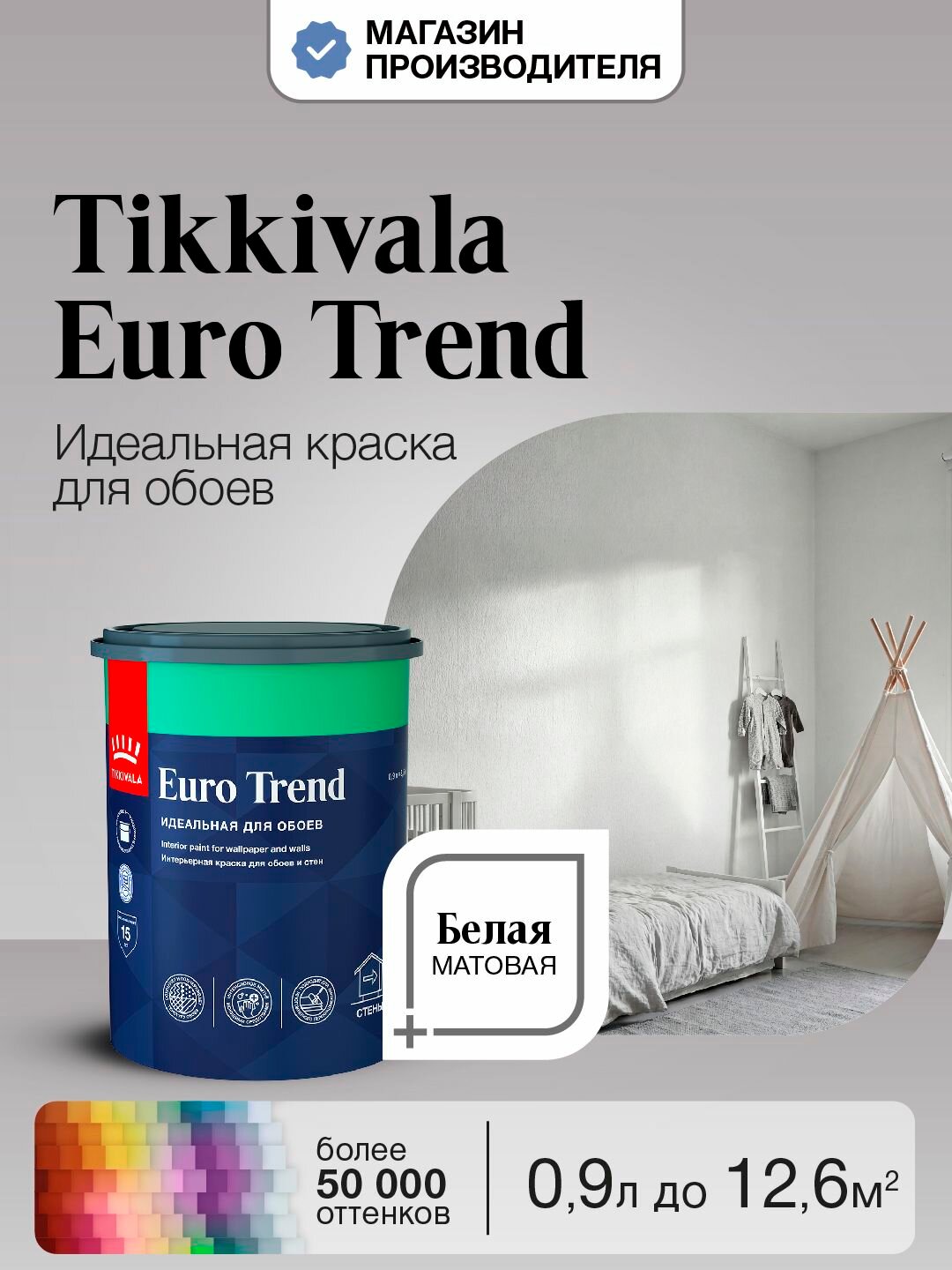 Краска Tikkurila Euro Trend, Белая, 0,9л, для обоев и стен, матовая, водно-дисперсионная, база А (Тиккурила Евро Тренд)