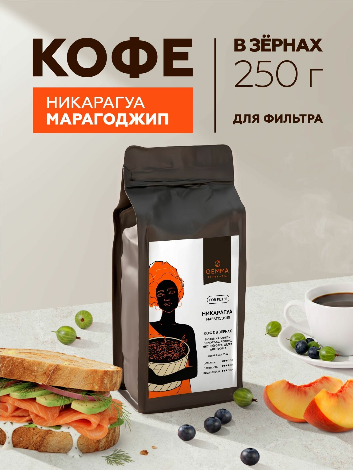 Кофе в зернах Gemma Марагоджип Никарагуа (250гр)