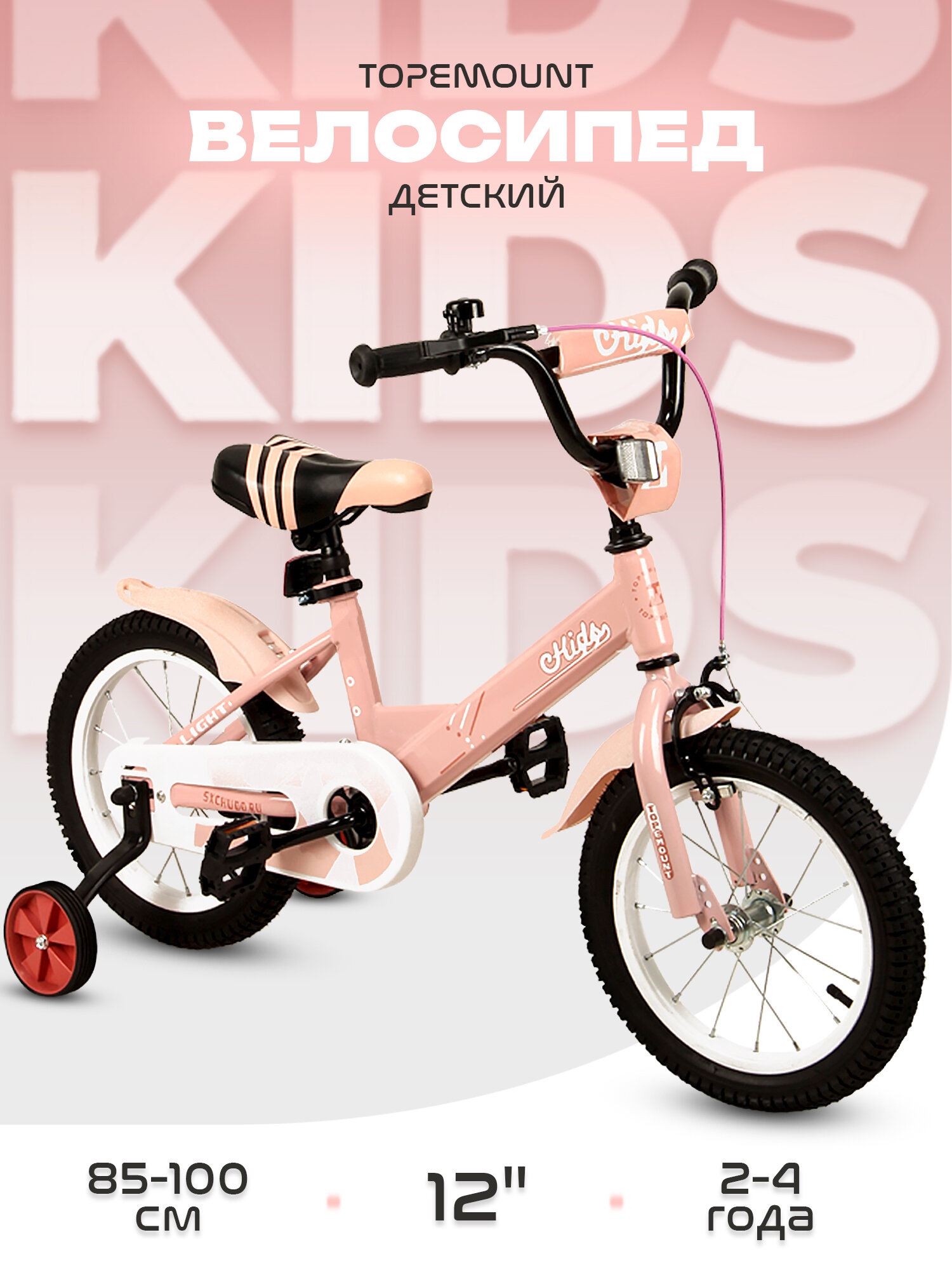 Велосипед двухколесный детский 12", рост 85-100 см, на 2 года 3 года 4 года, для девочки, TOPEMOUNT KIDS