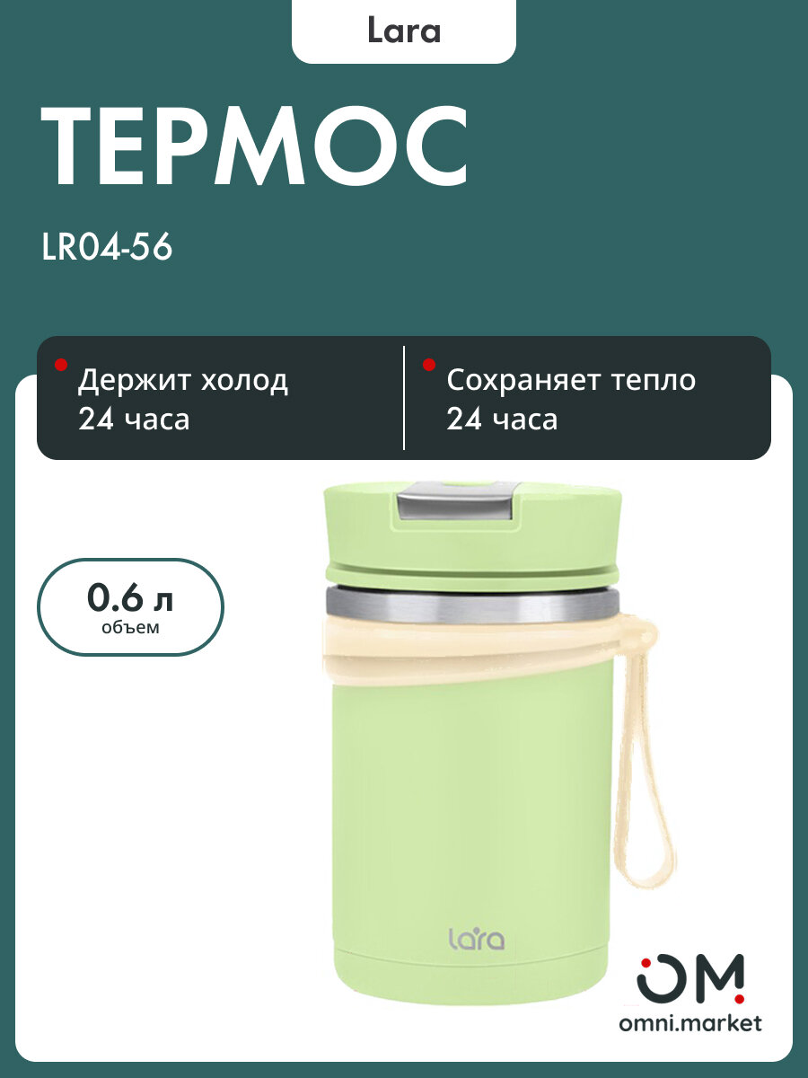 Термос Lara LR04-56 0,6л — фото 1
