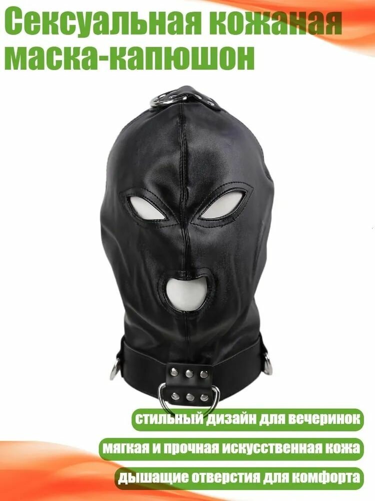 Сексуальная кожаная маска-капюшон, Черный