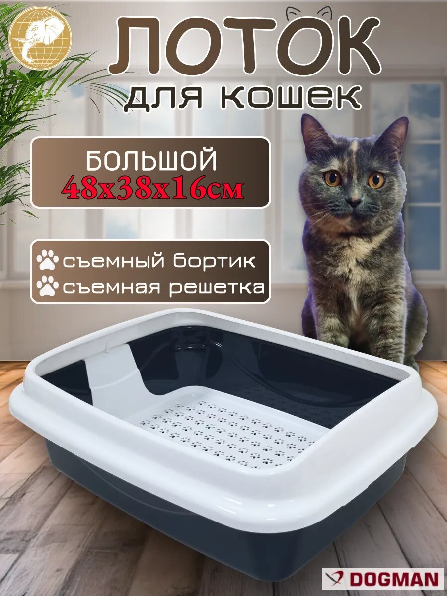 Лоток для кошек с бортиком и сеткой 48х38х16см, черный