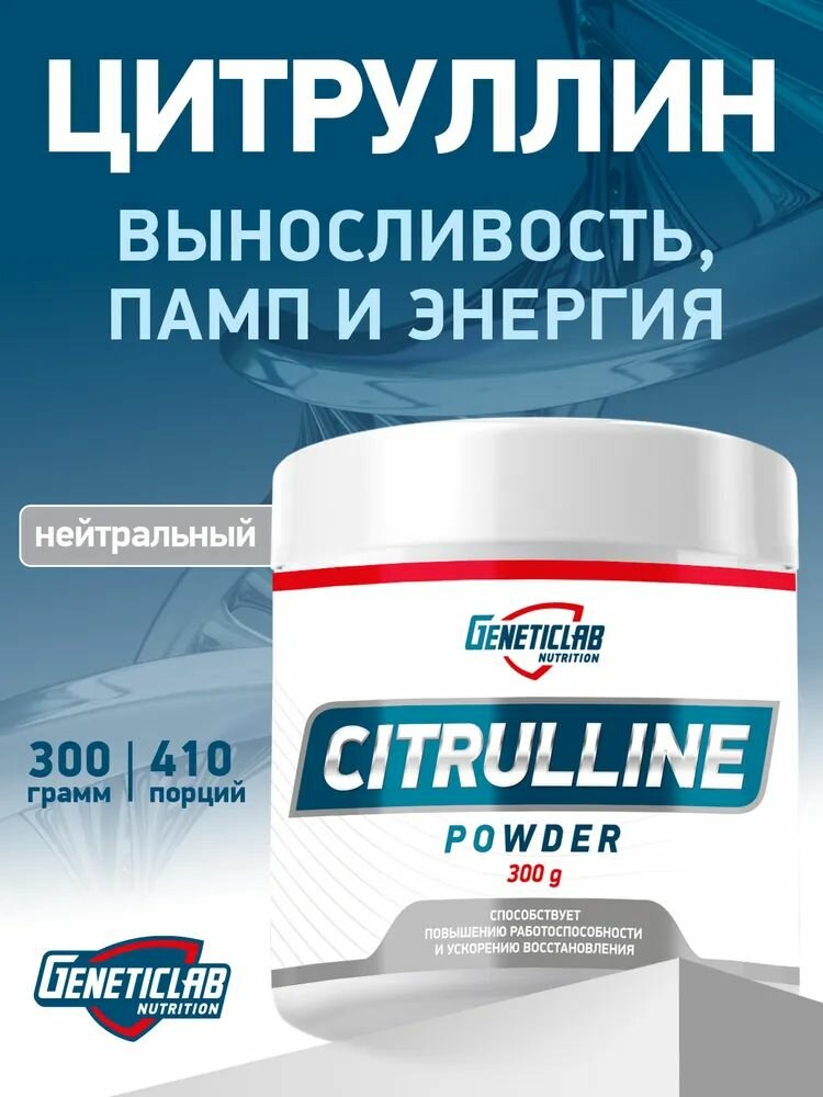 Цитруллин малат порошок, Geneticlab Nutrition Citrulline Powder 300 грамм