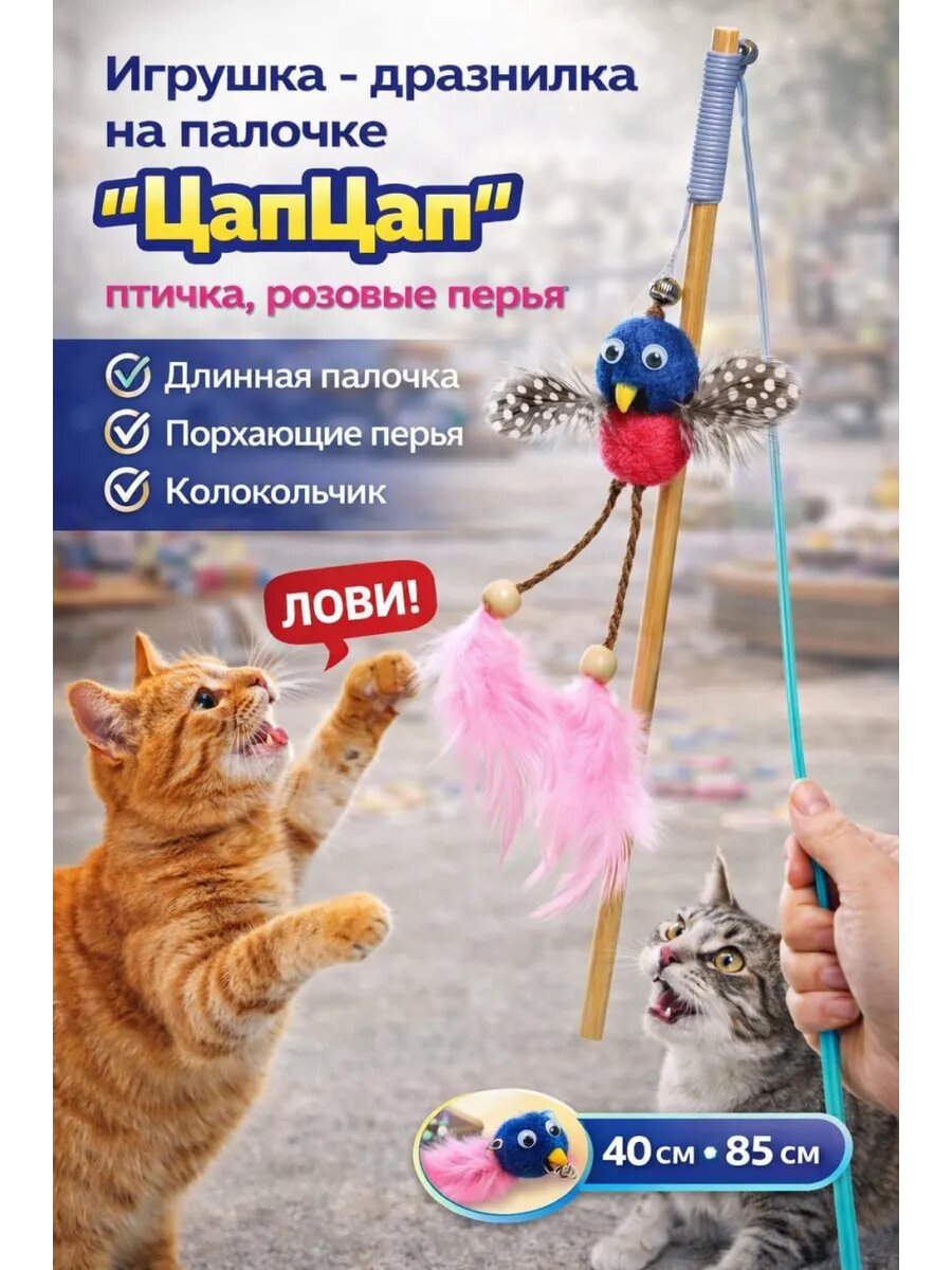 Игрушка - дразнилка на палочке "ЦапЦап", птичка, розовые перья, 40*85см