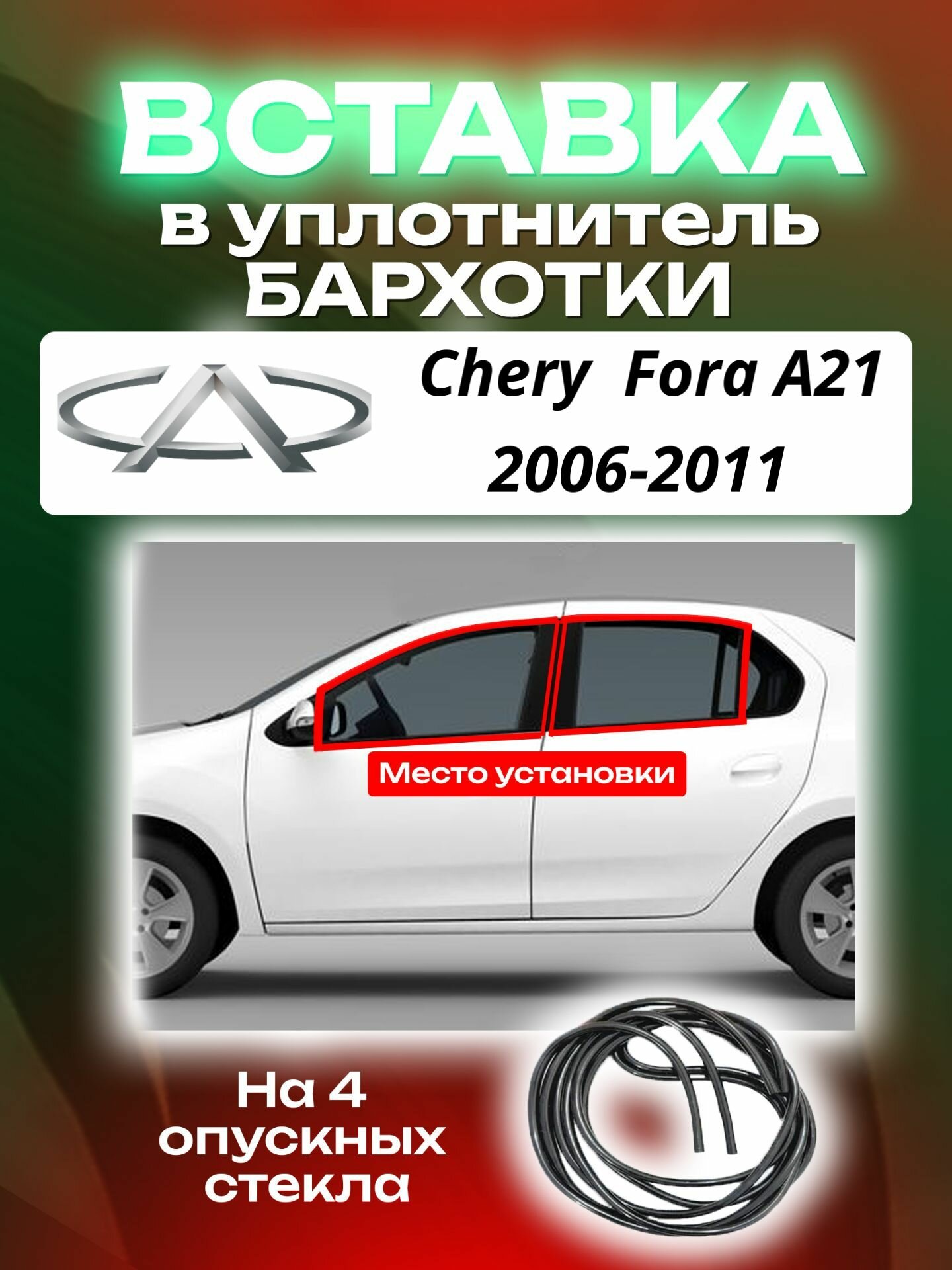 Вставка в уплотнитель бархотки стекла автомобиля Chery Fora A21 (2006-2011)/ Черри Фора A21