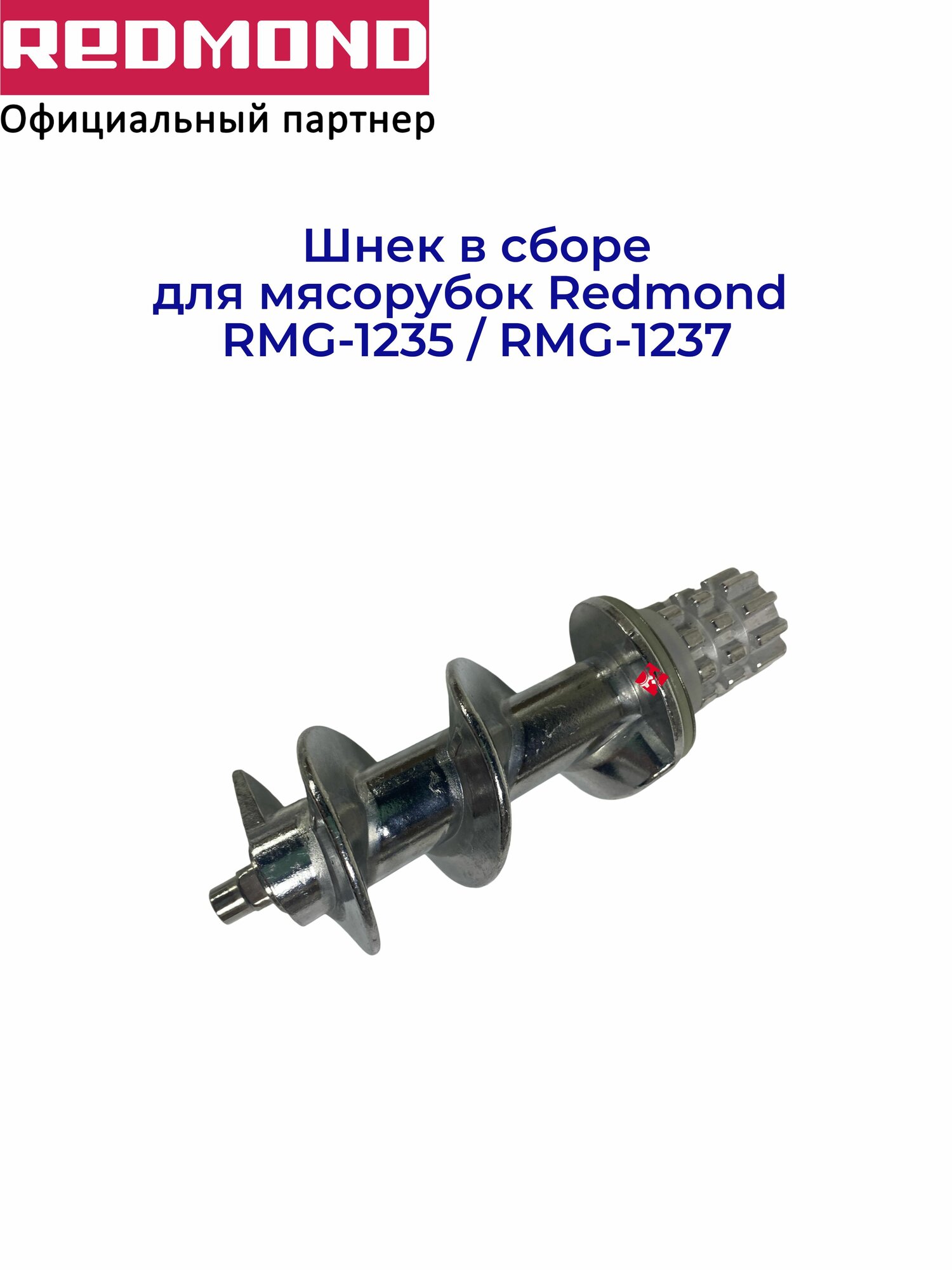 Шнек в сборе для мясорубок Redmond RMG-1235, RMG-1237
