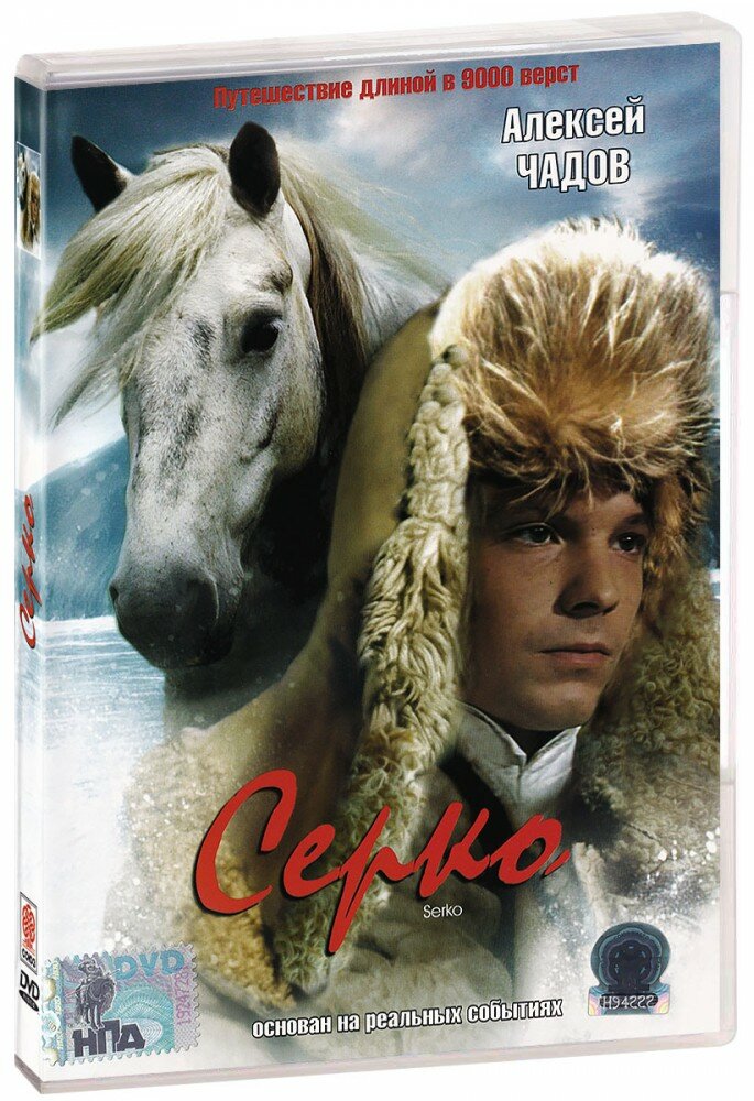 Серко (DVD) (ДВД диск, DVD Box, Россия, Франция, Canal+, Serko)