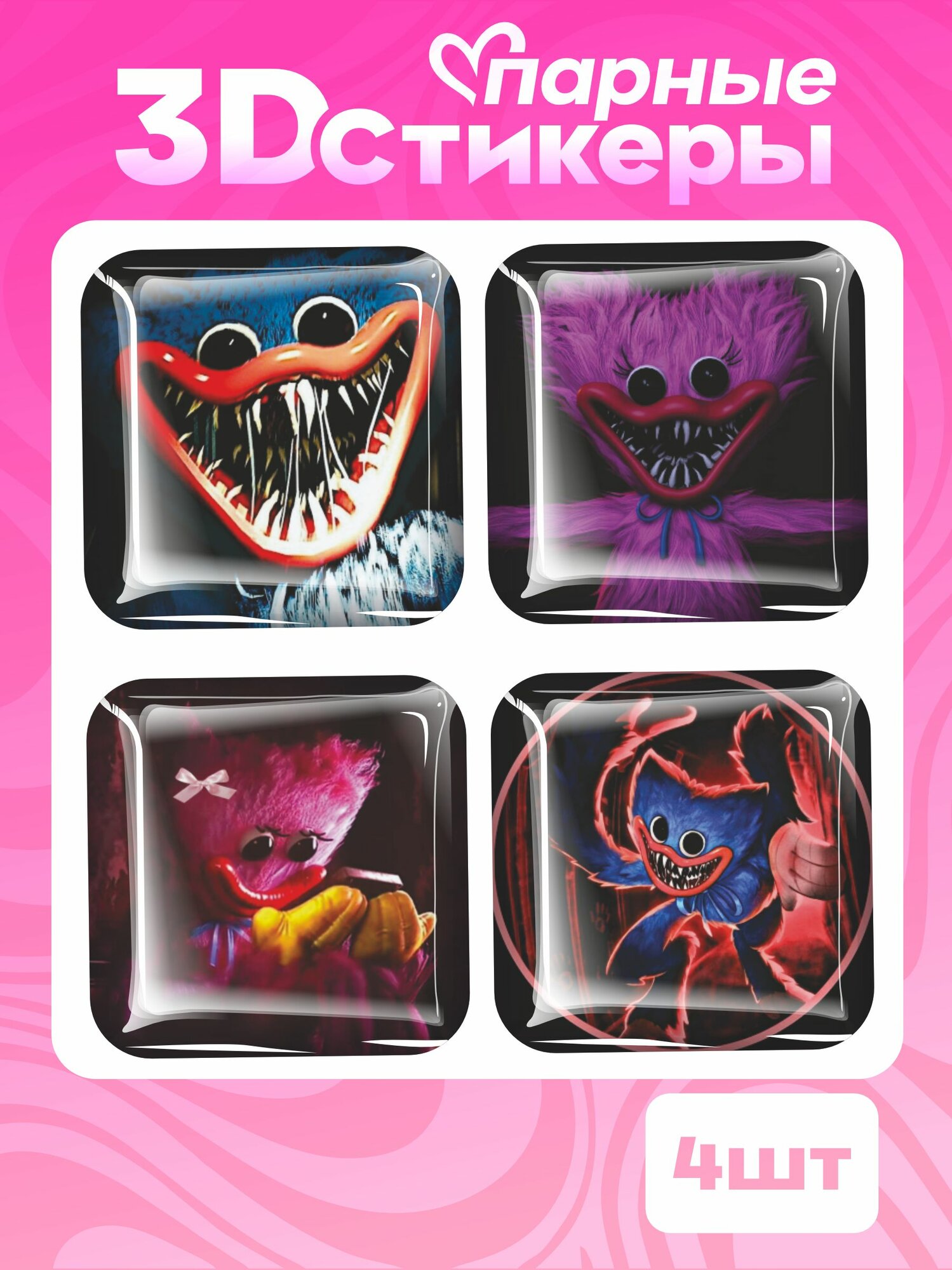 Объемные наклейки парные 3д cтикеры Хаги Ваги Киси миси