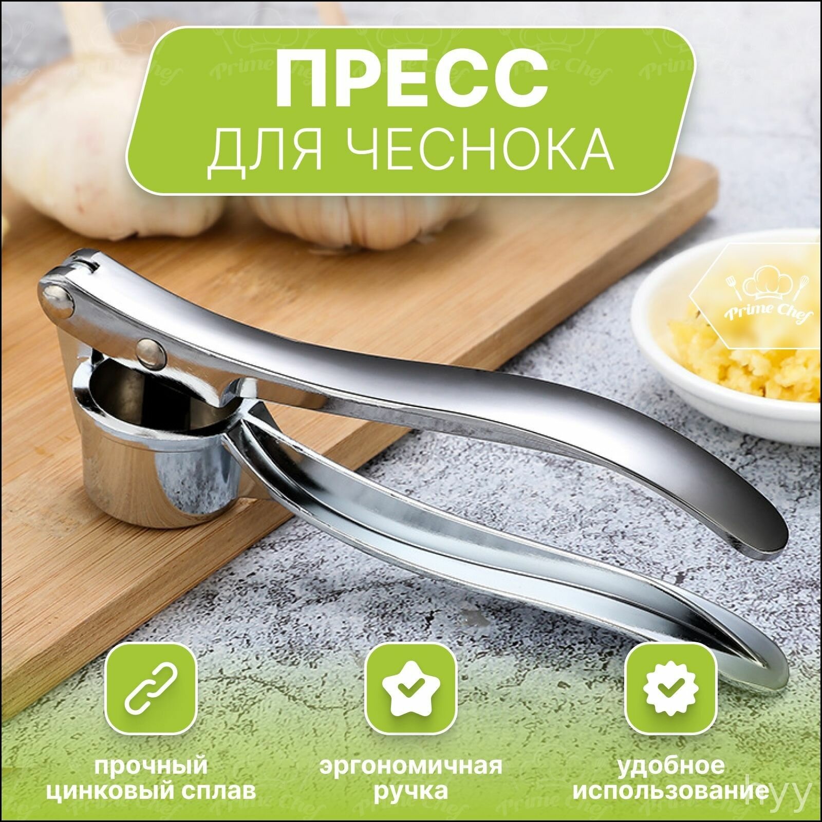 Пресс для чеснока Prime Chef, чеснокодавилка ручная