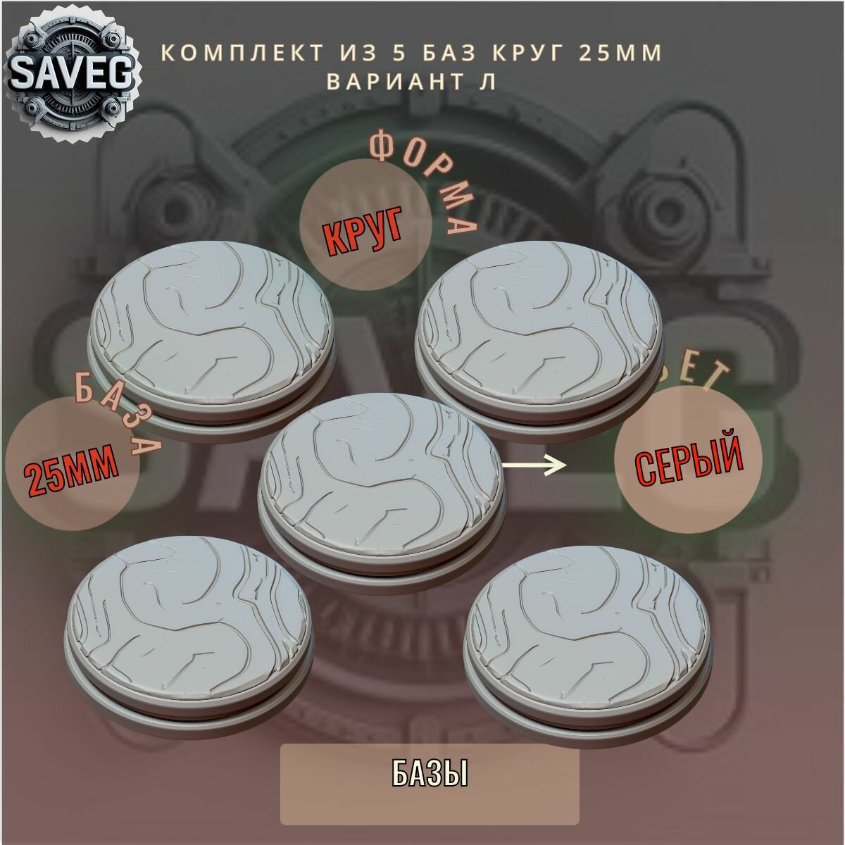 Комплект из 5 Баз круг 25мм Вариант Л ДнД DnD миниатюры из набора "Кошачья тропа"