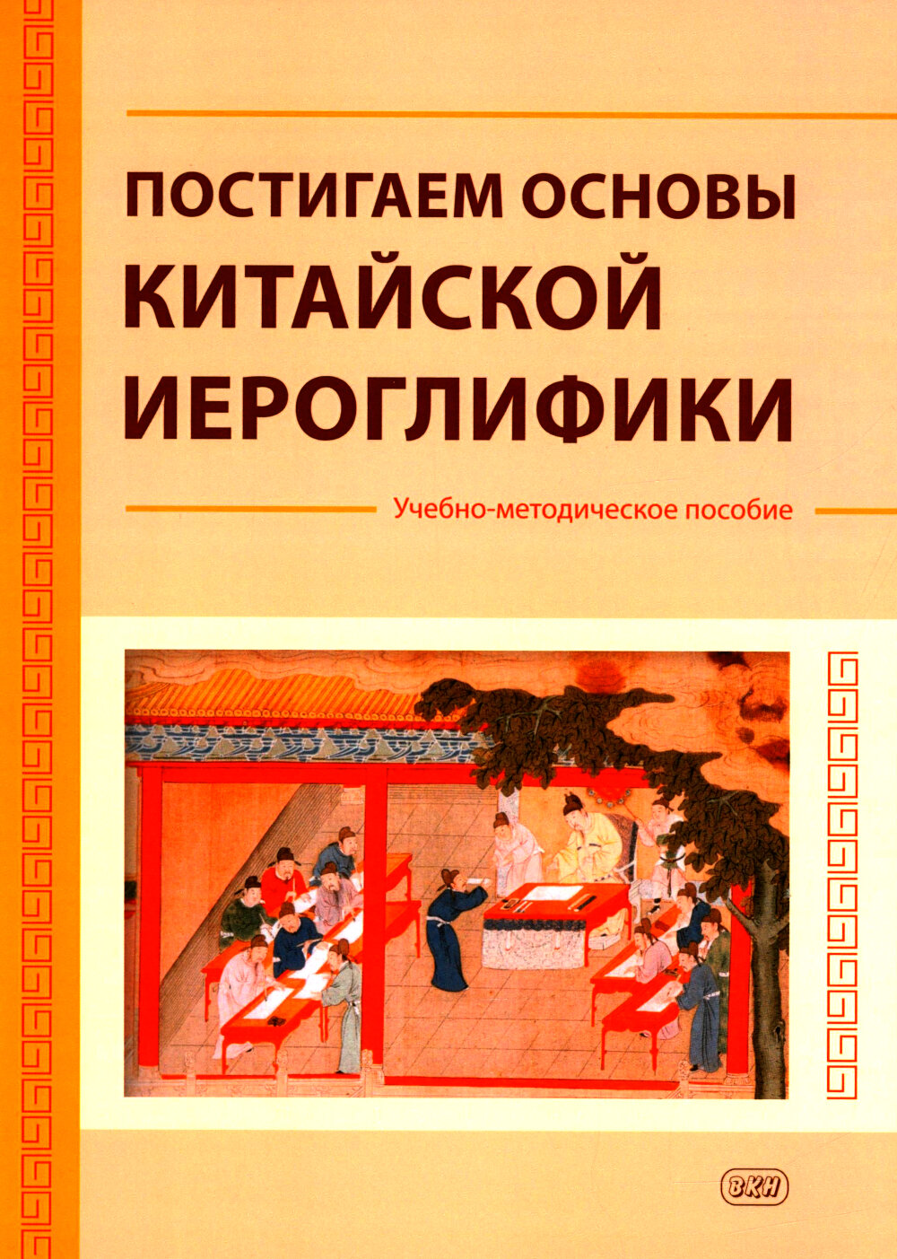 Постигаем основы китайской иероглифики: учебно-методическое пособие. Павлова А. С, Павлова О. В.