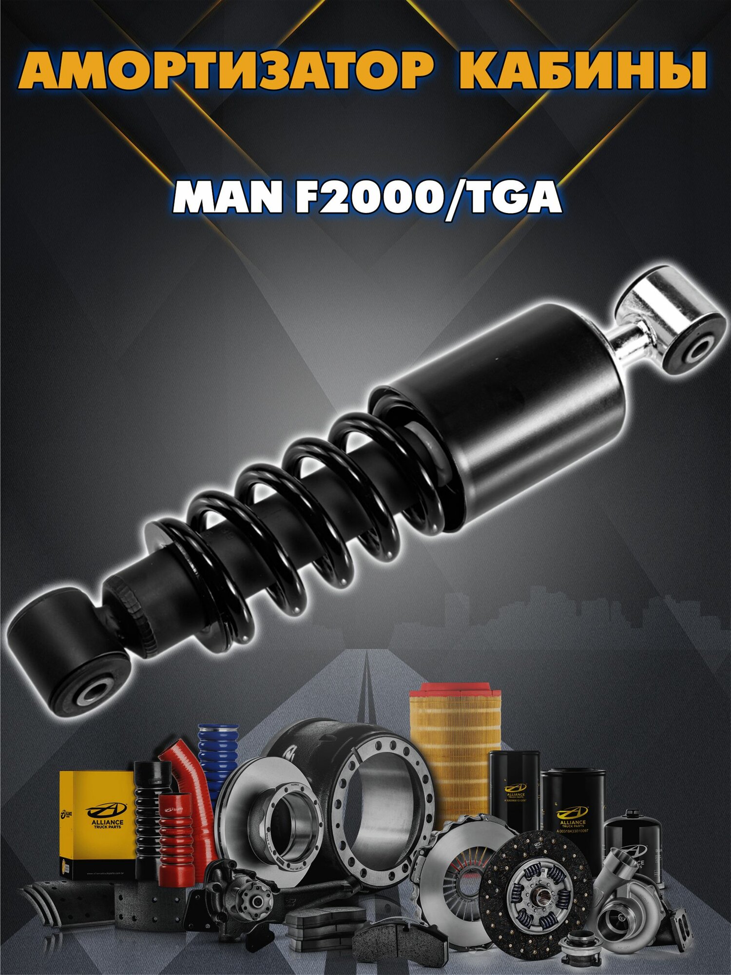 Амортизатор кабины перед. пруж. O/O MAN F2000/TGA