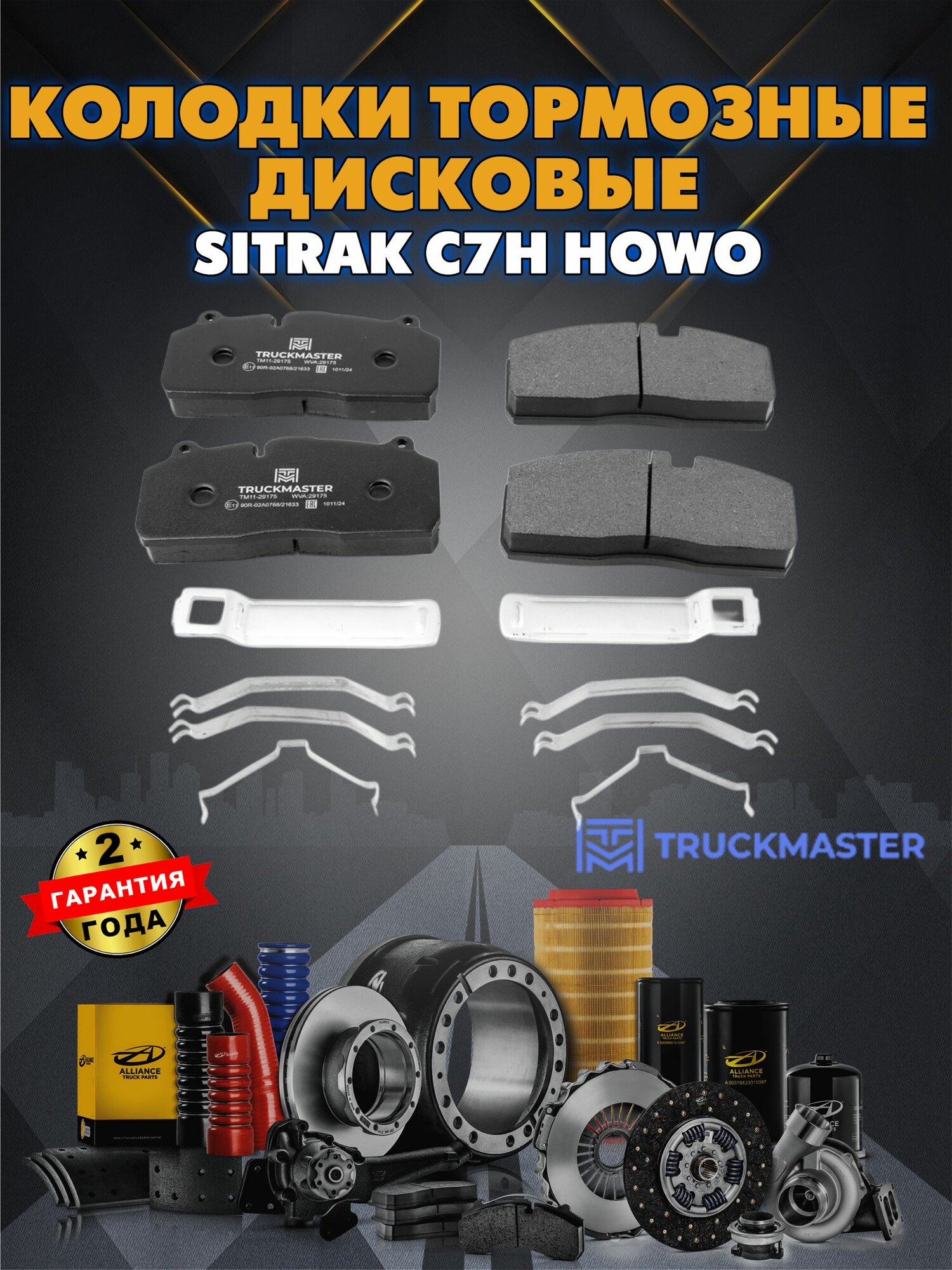 Комплект колодок тормозных дисковых SITRAK C7H HOWO передняя ось