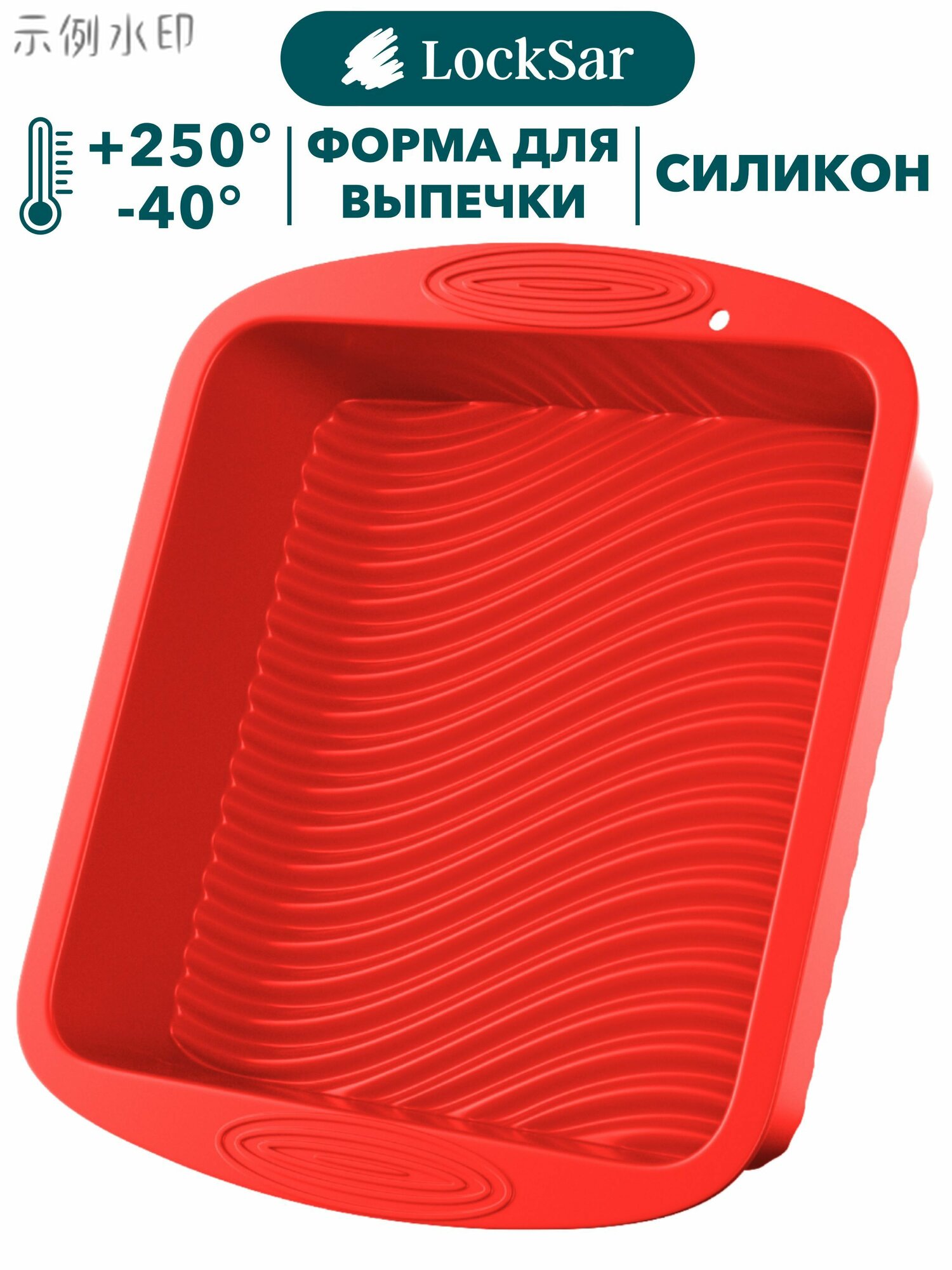 Форма для выпечки и запекания, силиконовая, LockSar
