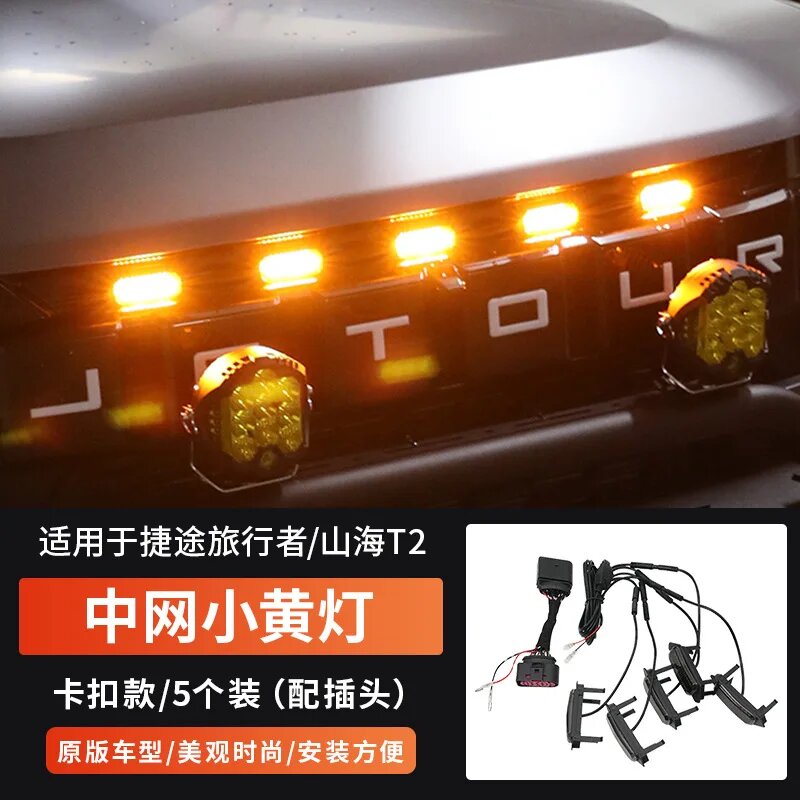 Светодиодные дневные ходовые огни для Jetour Traveler Shanhai T2 — декоративные yellow light 5pcs