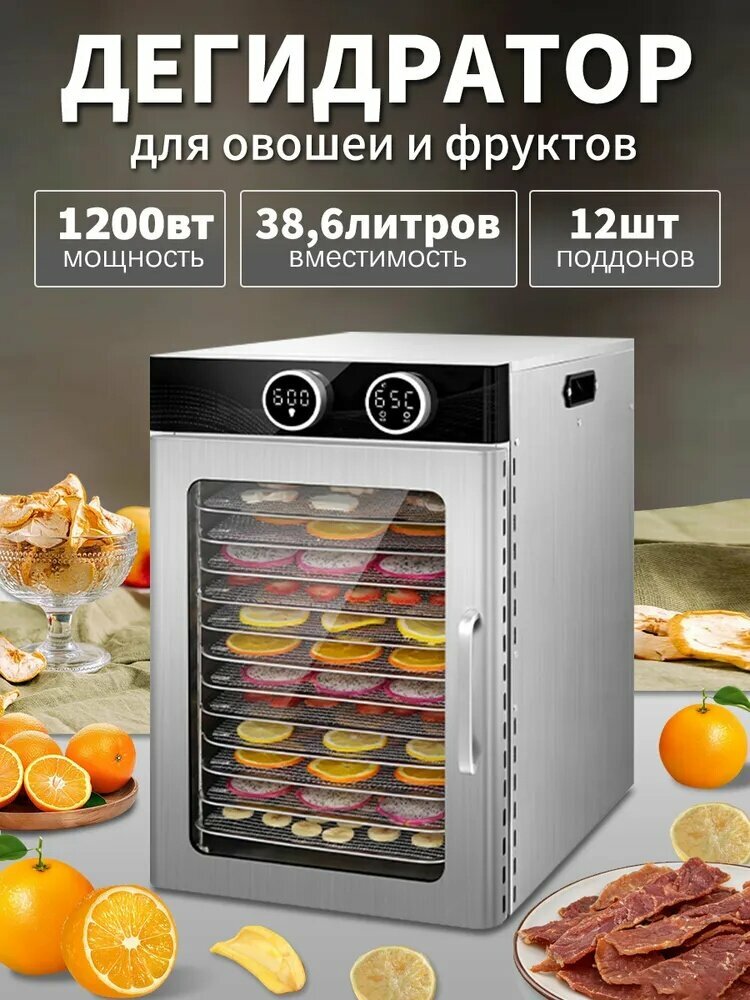 Дегидратор для овощей / электросушилка для фруктов на / 12 поддонов /1200Вт