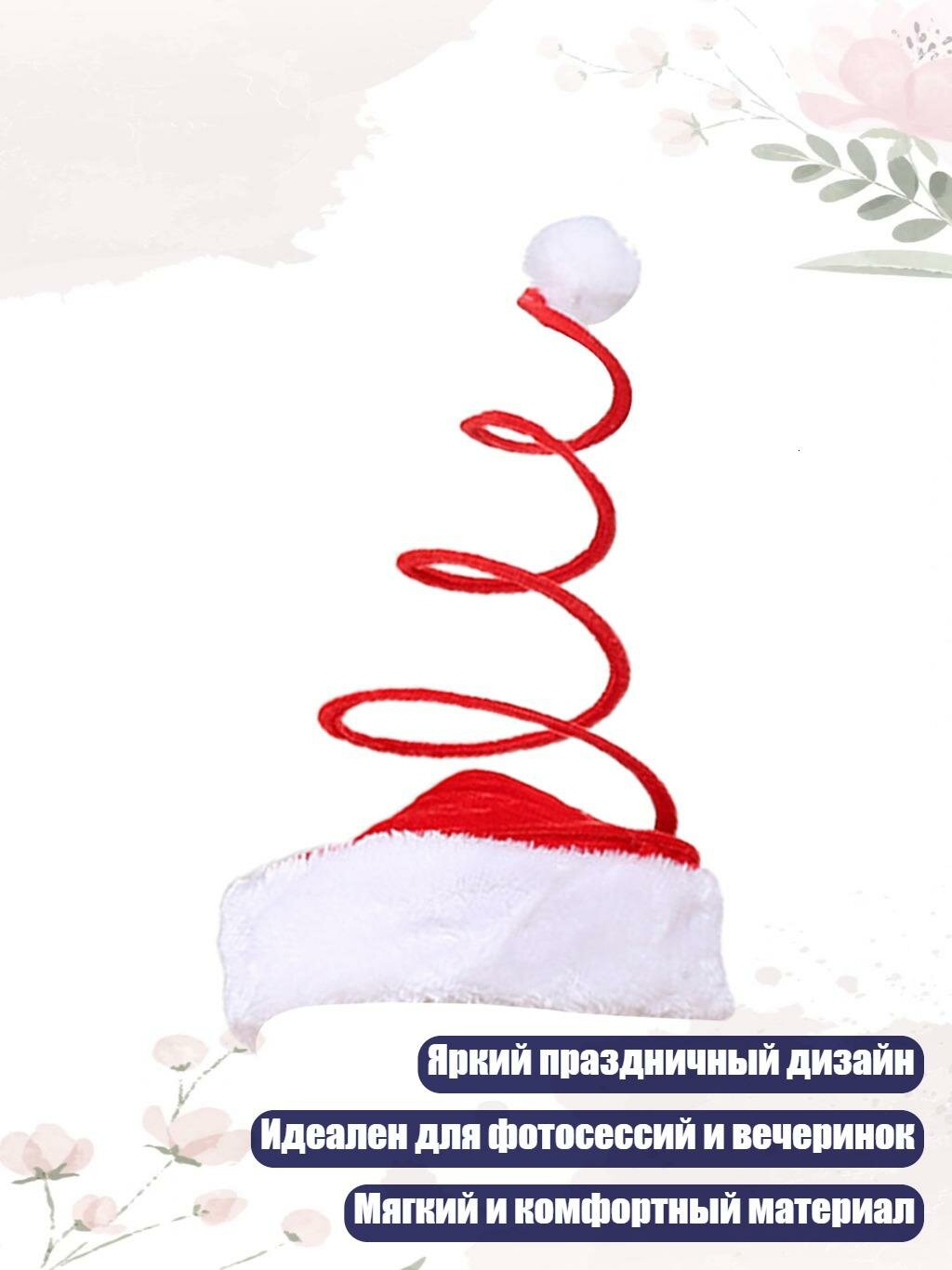 Полосатая шляпа Санты, Пружинный колпачок