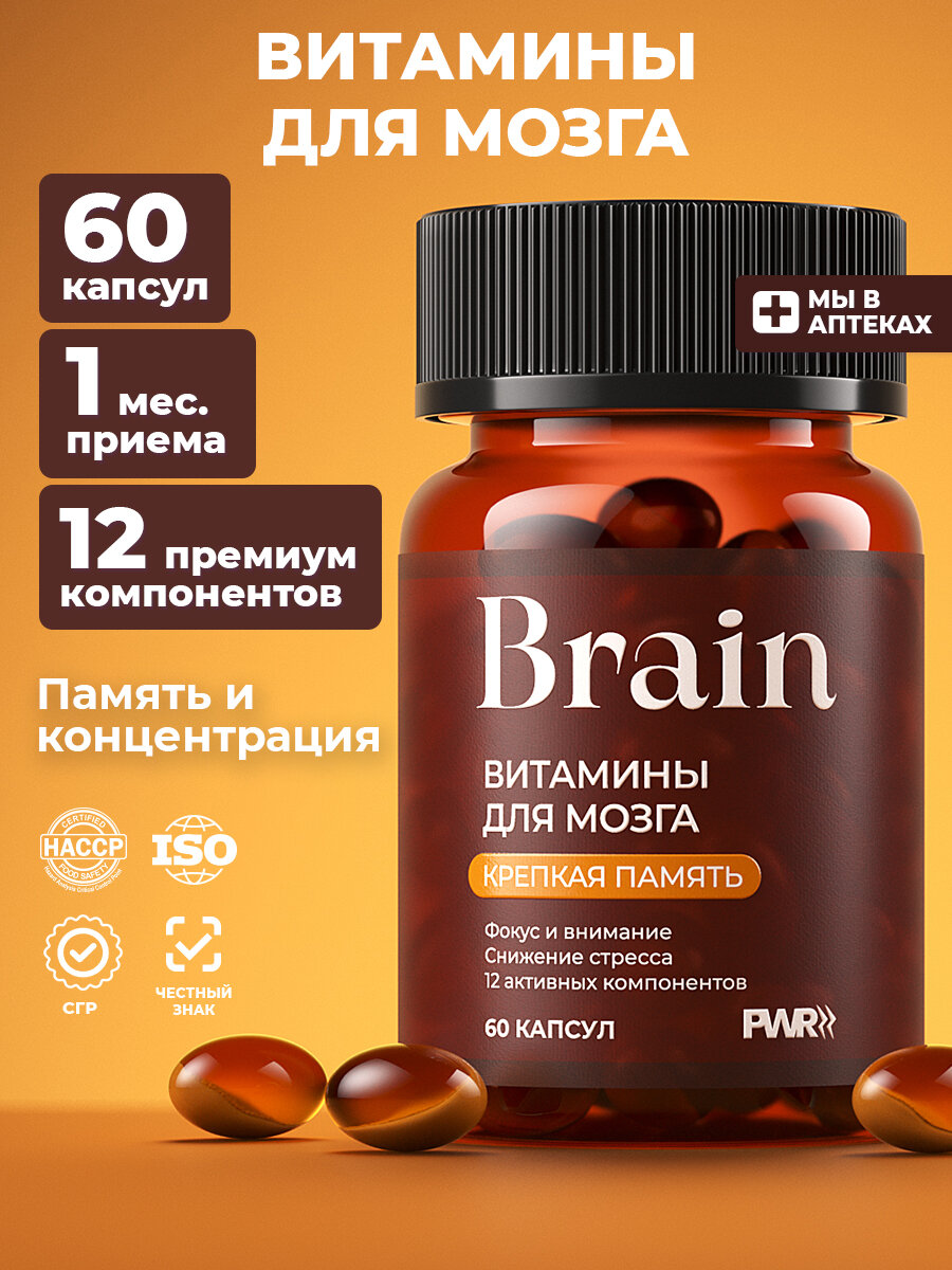 Витамины для мозга, для памяти, для мозговой активности, концентрации внимания, 60 капсул