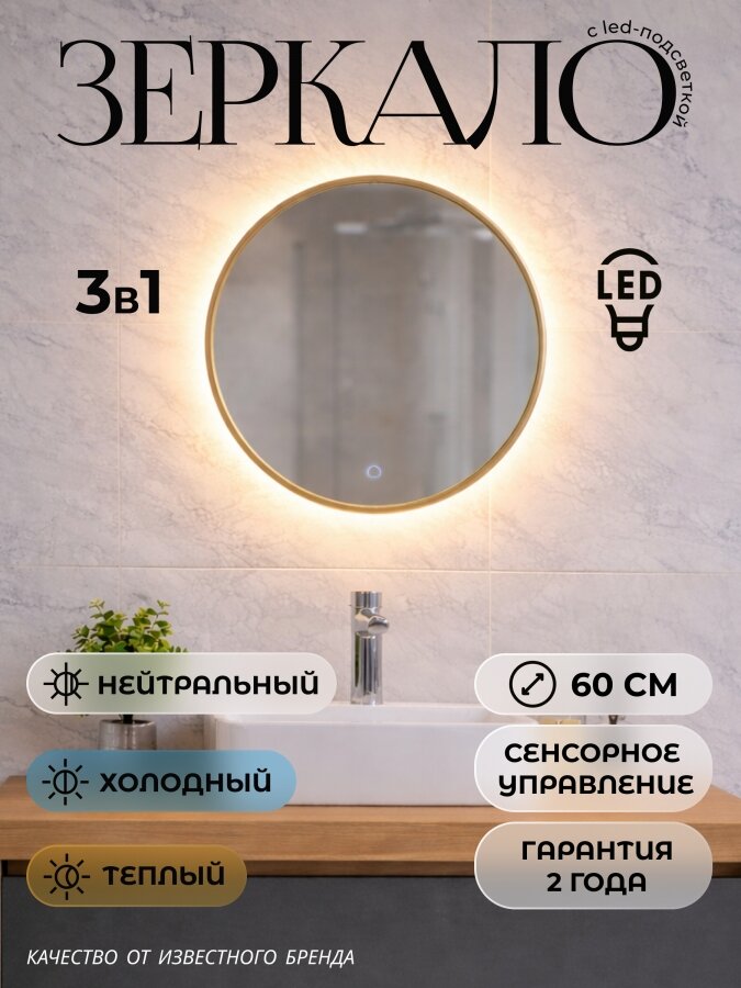 Зеркало настенное с подсветкой круглое в ванную Teymi Valo Gold D600 LED сенсор T20716