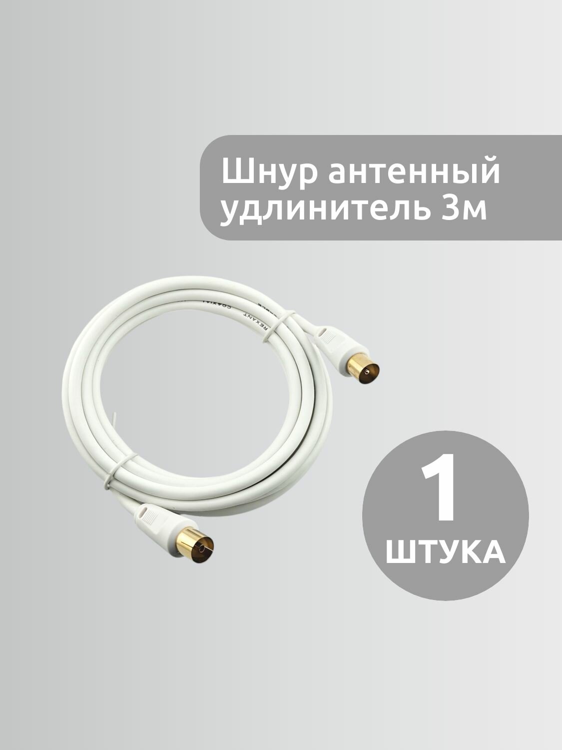 Шнур удлинительный TV, антенный штекер - антенное гнездо, 3м, белый, Rexant
