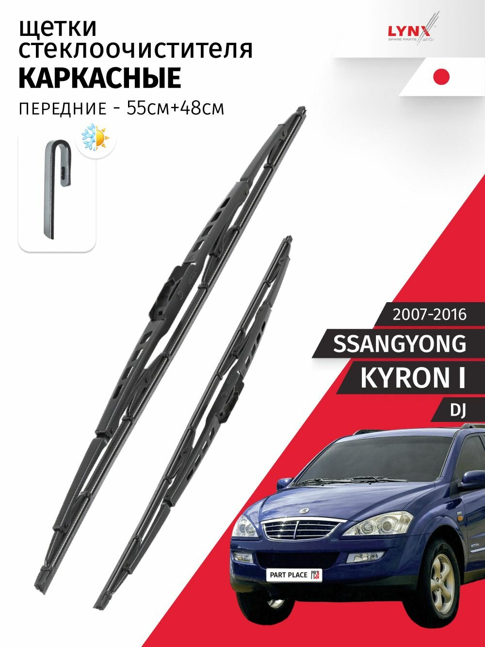 Дворники SsangYong Kyron (1) DJ СсангЙонг Кайрон 5 дв. рест. 2007 2008 2009 2010 2011 2012 2013 2014 2015 2016 Щетки стеклоочистителя каркасные для автомобиля 550мм-480мм к-т 2шт.