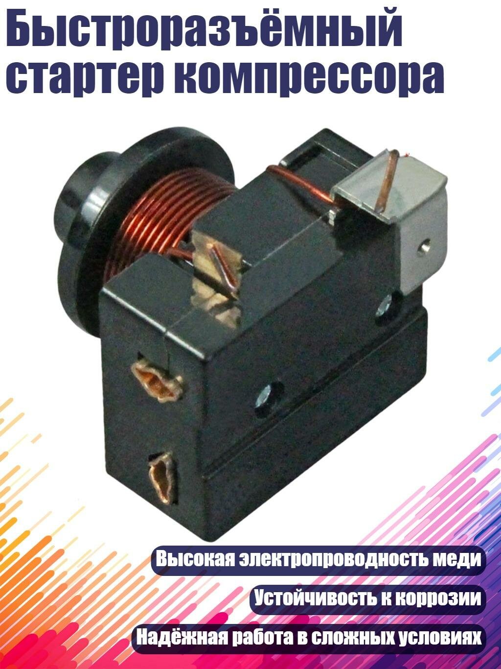 Быстроразъёмный стартер компрессора, C