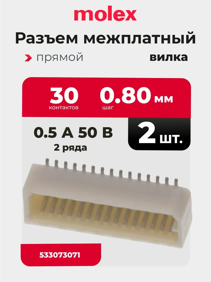 MOLEX Разъем межплатный прямой вилка 30 контактов, шаг 0.80 мм , 2 ряда, 533073071 (2 шт.)