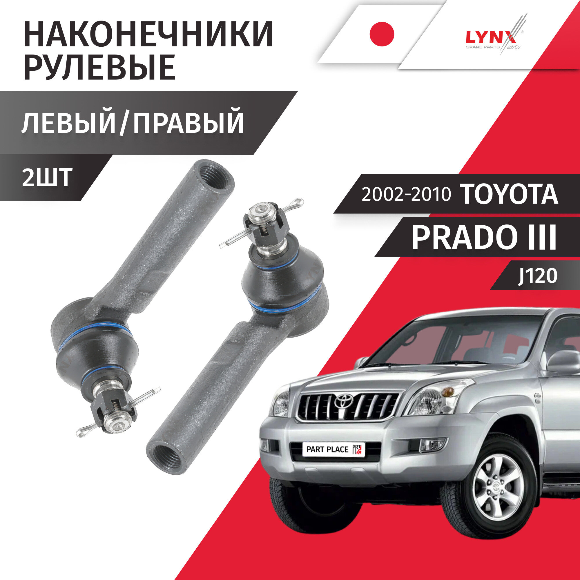 Наконечники рулевой рейки левый и правый Toyota Land Cruiser Prado (3) J120 2002 - 2010 Комплект 2шт LYNXauto