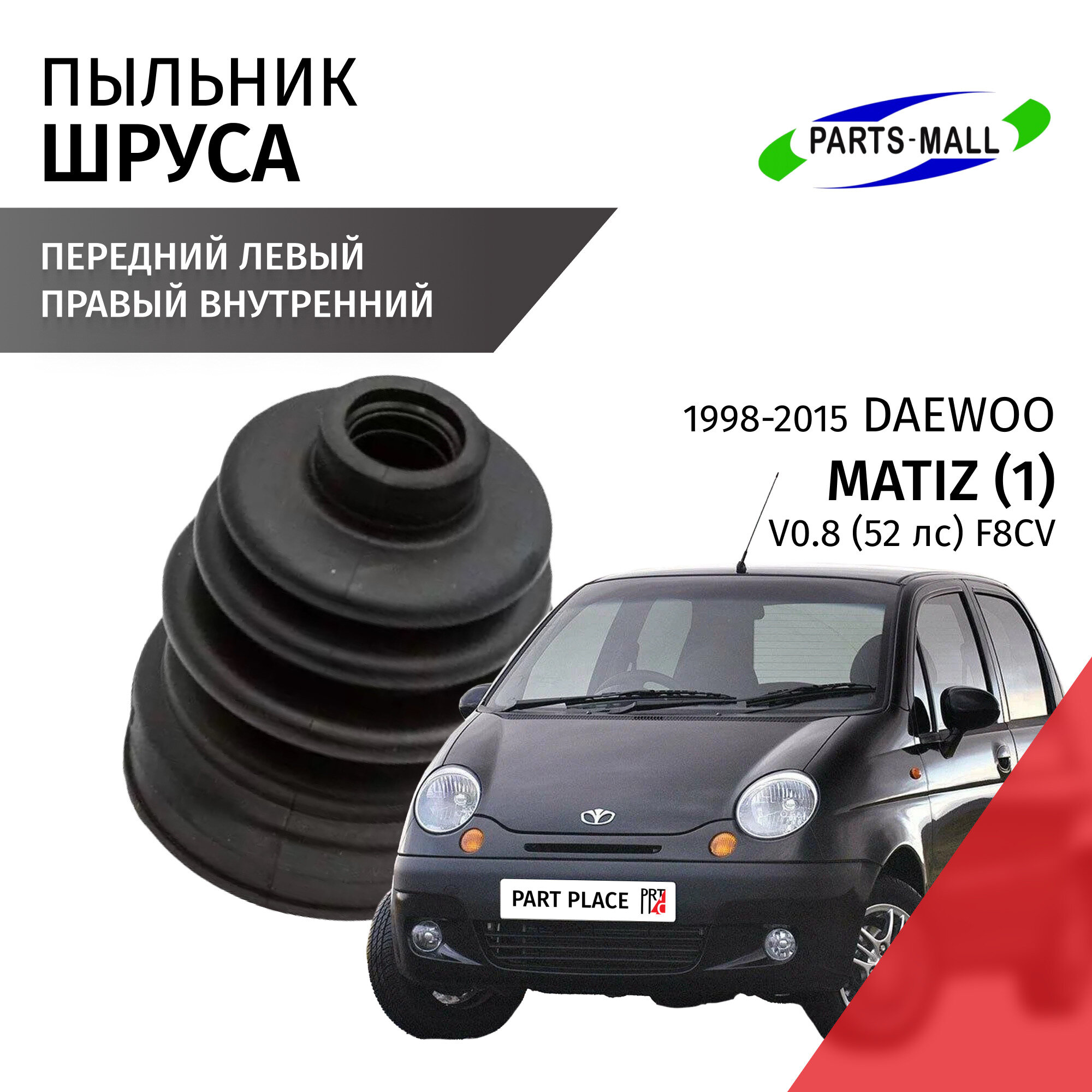 Пыльник шруса переднего левый правый внутренний Daewoo Matiz (1) M150 V0.8 (52лс) F8CV 1998 - 2015 1шт Parts Mall