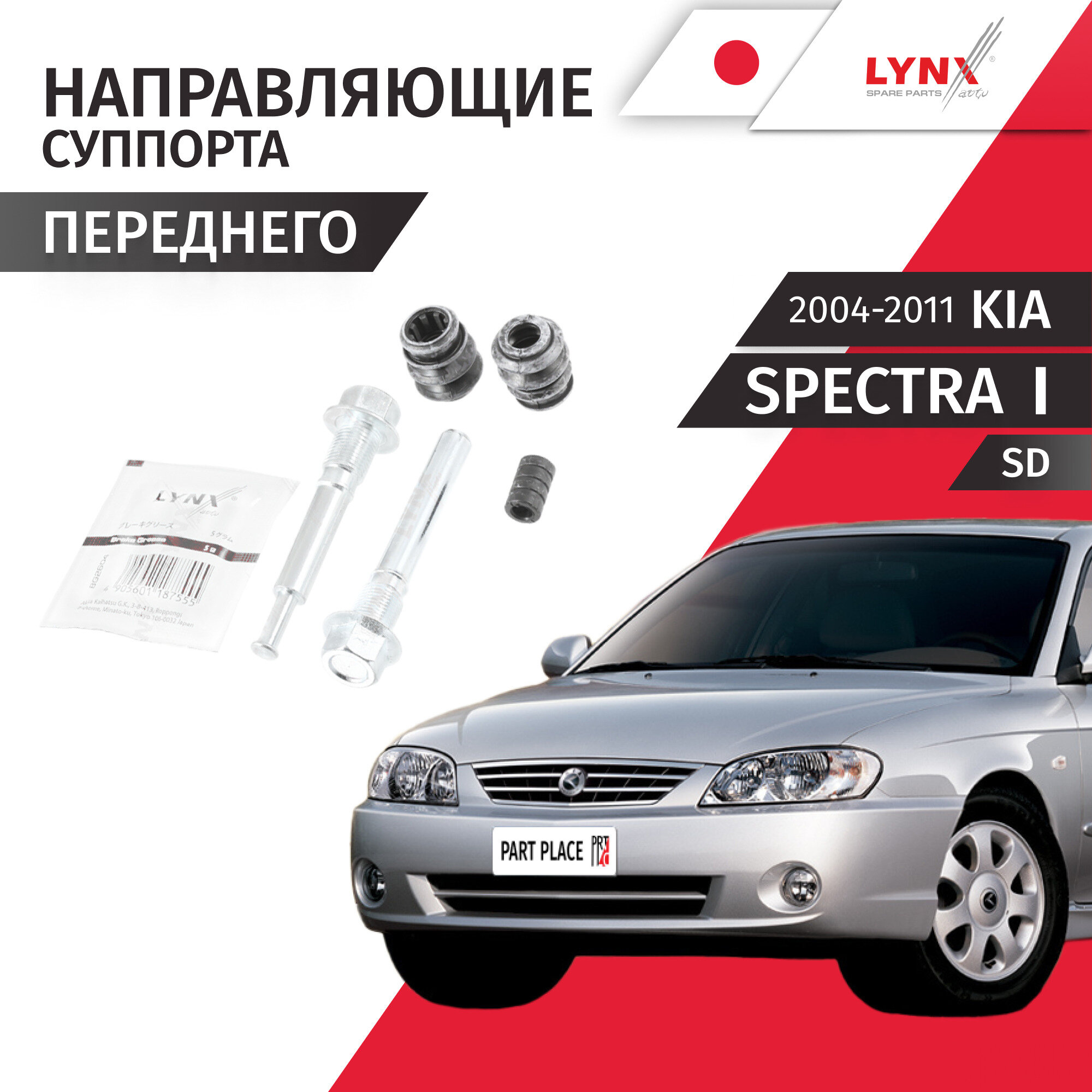 Направляющие суппорта переднего Kia Spectra (1) SD 2004 - 2011, Комплект на 1 суппорт LYNXauto