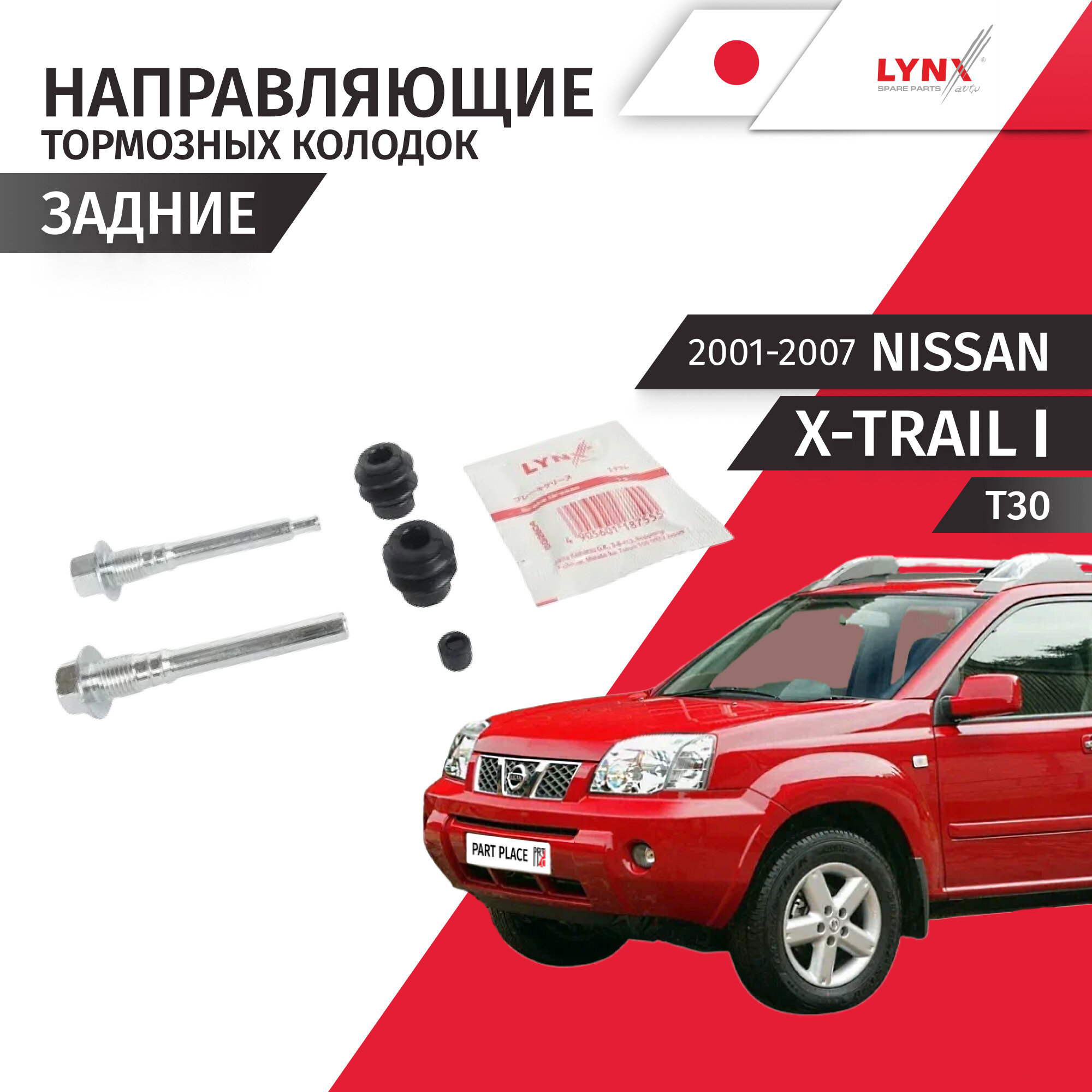 Направляющие тормозных колодок лево / право Nissan X-Trail (1) T30 2001-2007 задние на ось Комплект на одну сторону LYNXauto