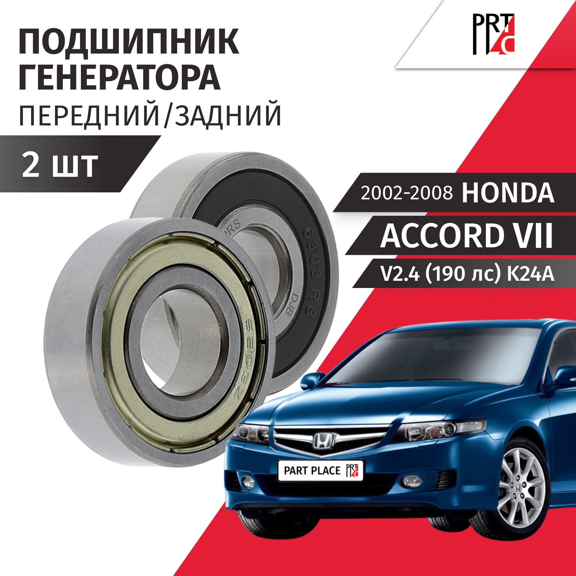 Подшипники генератора передний и задний Honda Accord (7) CL9 CM2 V2.4 190лс K24A 2002 - 2008, 2 шт DJB, Just Drive