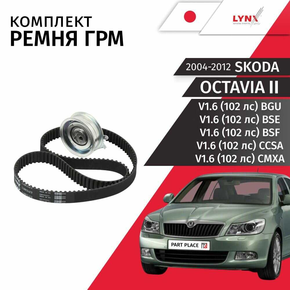 Комплект ГРМ Skoda Octavia A5 (2) 1Z3 V1.6 102лс BGU BSE BSF CCSA CMXA 2004 - 2013, LYNXauto
