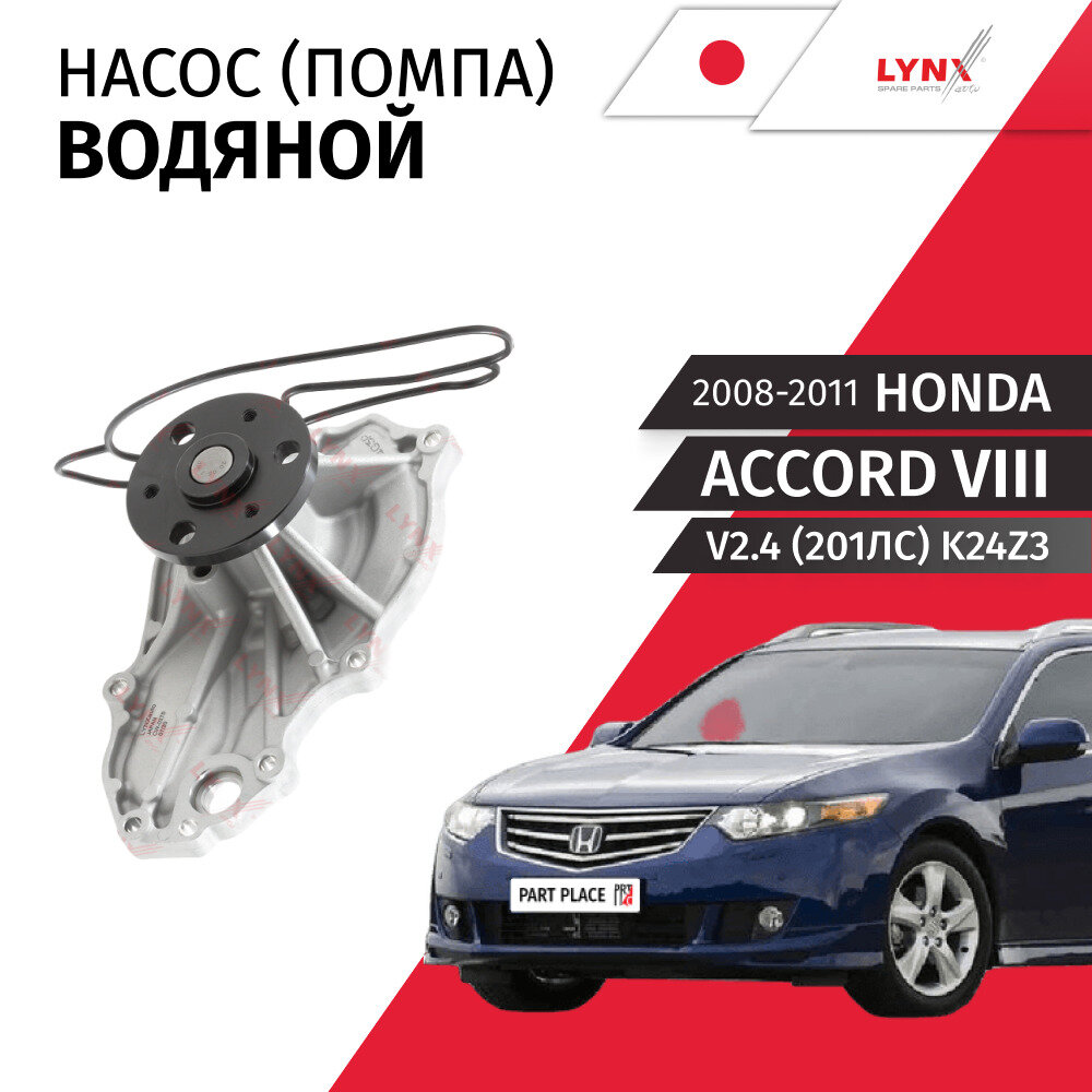 Насос водяной Honda Accord (8) CU2 V2.4 201лс K24Z3 2008 - 2011, 1 шт LYNXauto