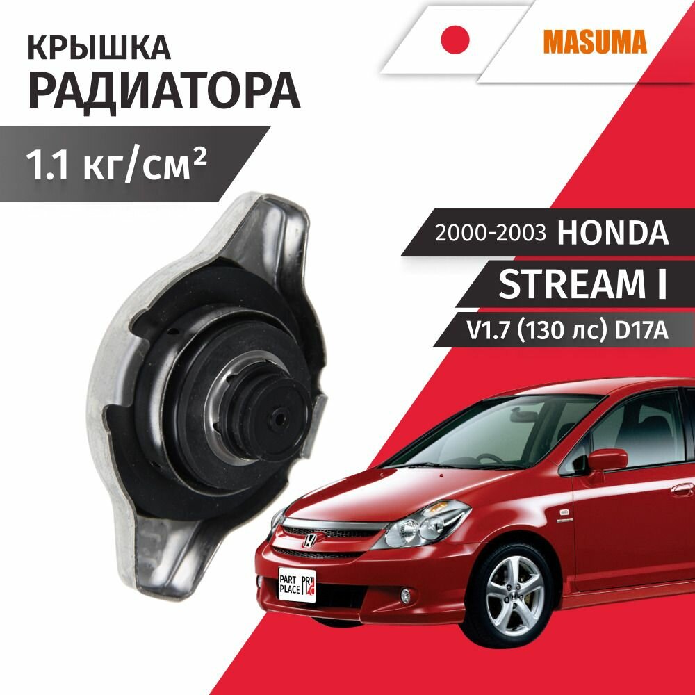 Крышка радиатора Honda Stream (1) RN1 V1.7 130лс D17A 2000 - 2003, 1 шт MASUMA