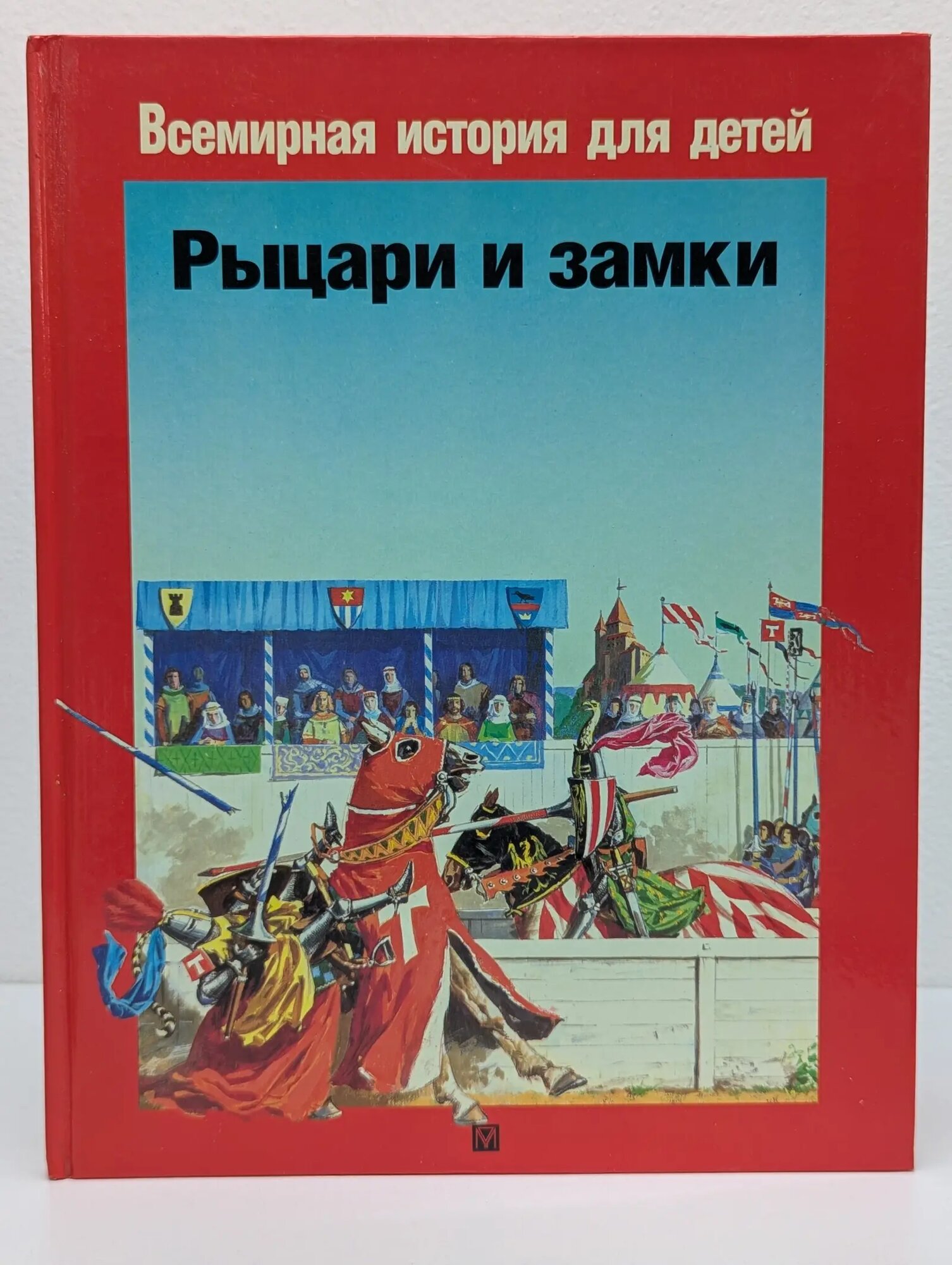 Всемирная история для детей. Рыцари и замки. Животный мир во времена рыцарей Микель Пьер, Плантен Поль-Анри 1999