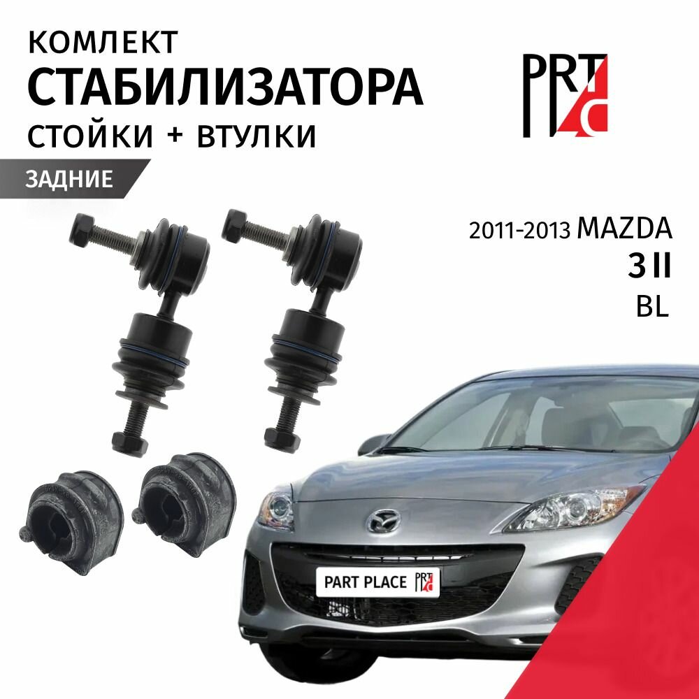 Стойки стабилизатора и втулки задние правые и левые Mazda 3 (2) BL 2011 - 2013, Комплект 4 шт LYNXauto, CTR