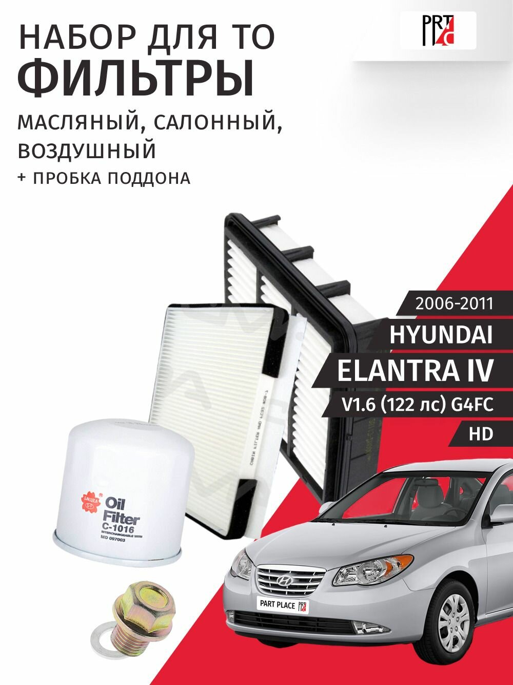 Набор для ТО 3 Hyundai Elantra 4 HD V1.6 122 лс G4FC 2006 - 2011, Фильтры и пробка поддона Комплект Sakura, AMD, MASUMA