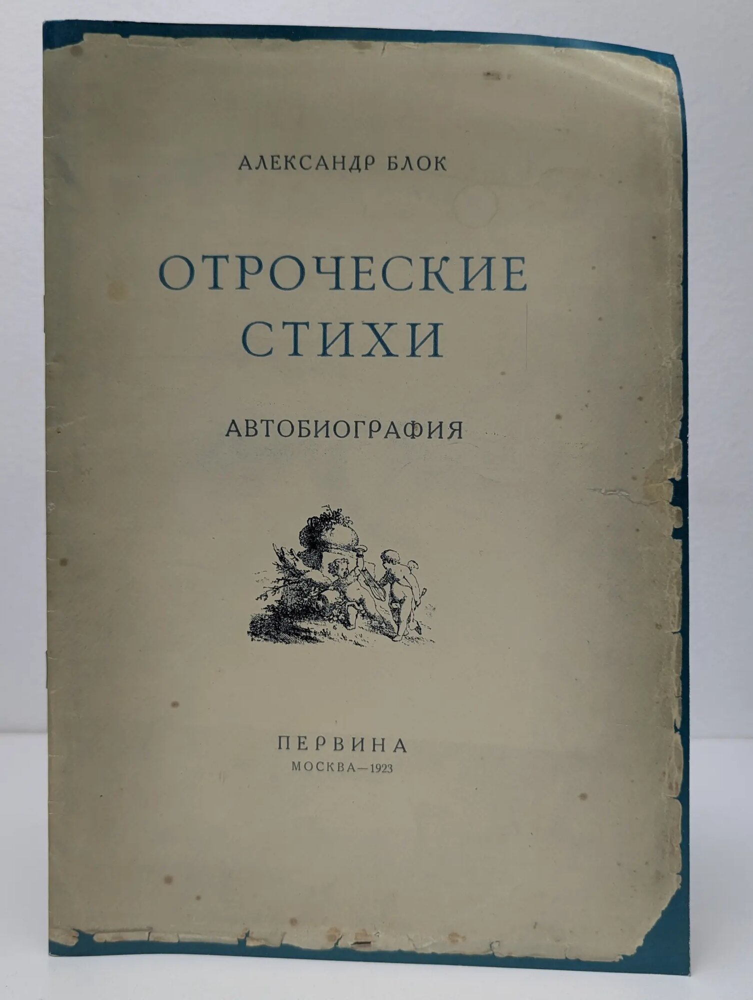 Отроческие стихи Блок Александр Александрович 1999