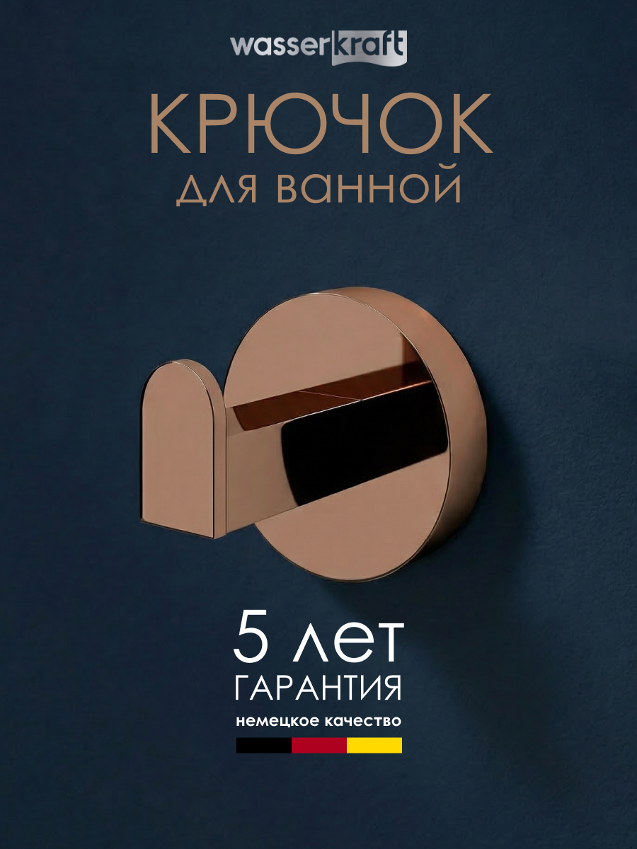 Крючок настенный для ванной K-77723 WasserKRAFT, металл, покрытие розовое золото, для полотенец, вещей, мелочей