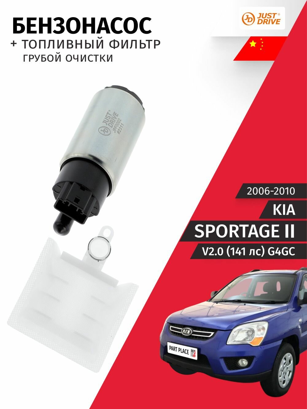 Насос топливный и фильтр грубой очистки в бак Kia Sportage (2) KM, JE V2.0 141лс G4GC 2006 - 2010, 1 шт Just Drive
