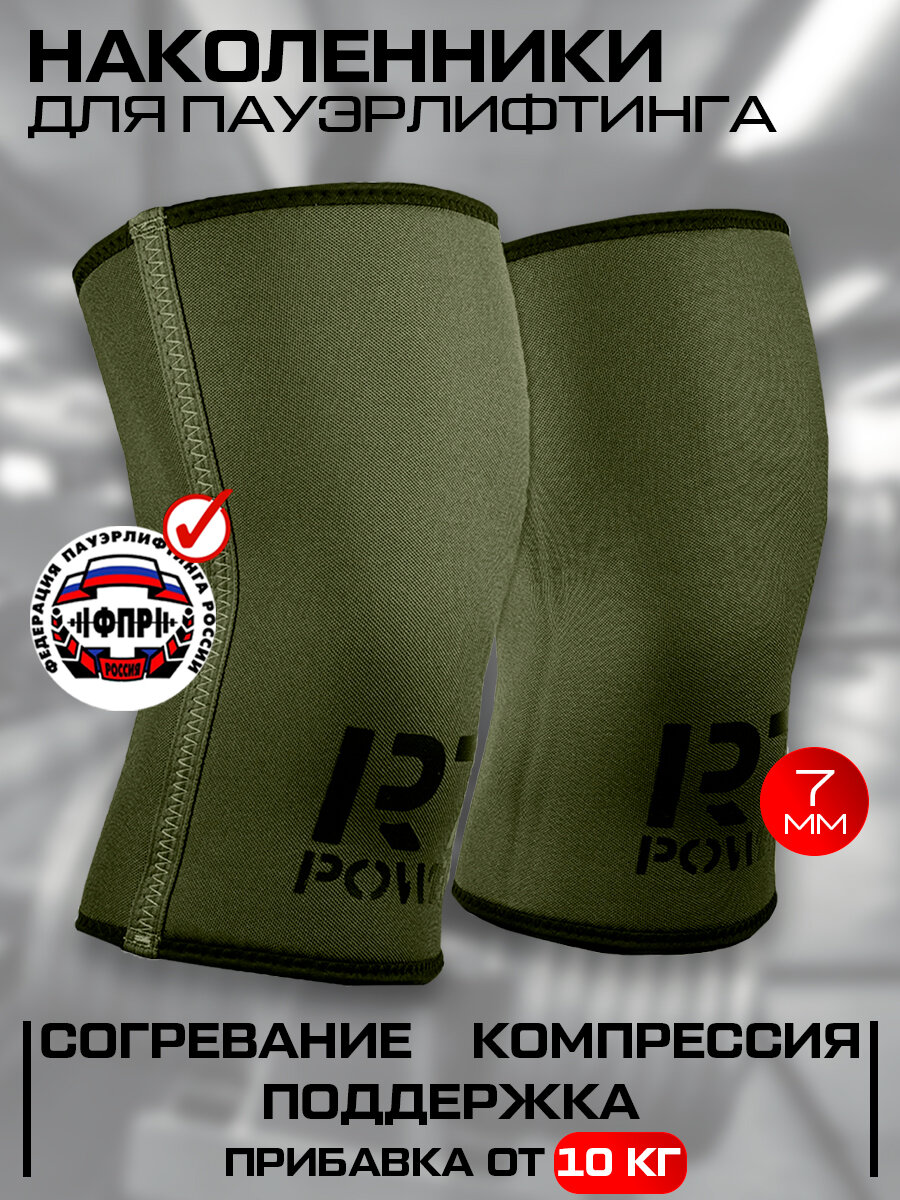 Наколенники для пауэрлифтинга и тяжелой атлетики Русская Турбина MILITARY POWER 7мм M