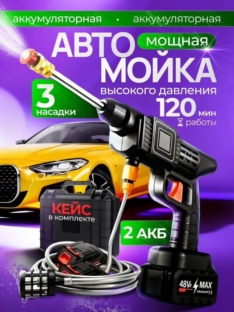 Мойка высокого давления аккумуляторная для автомобиля, для автомобиля, в кейсе 2 аккумулятора
