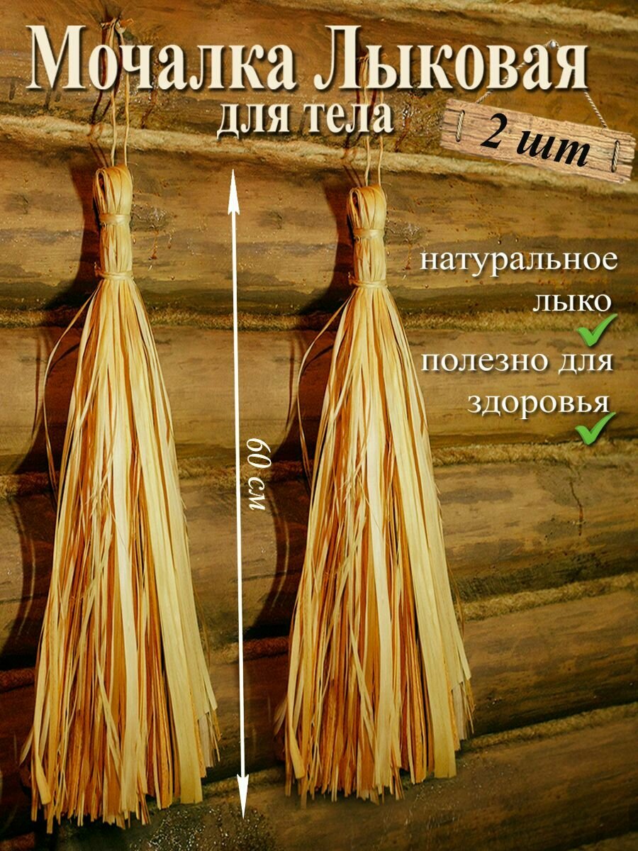 Мочалка для тела натуральная 2шт/ Лыковая мочалка из липы / Массажная