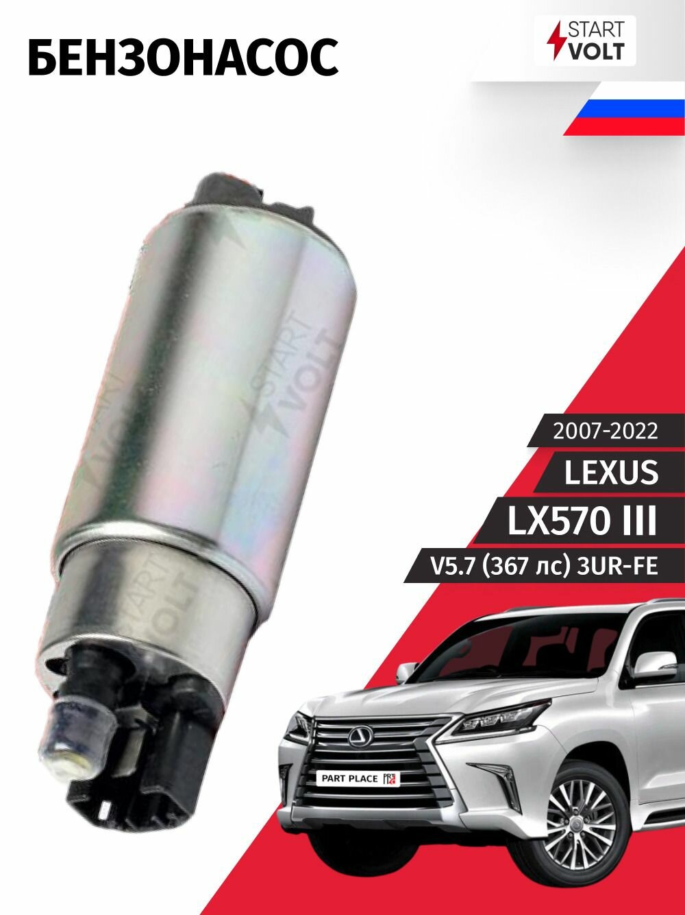 Насос топливный Lexus LX570 (3) J200 2007-2022 V5.7 ( 367лс) 3UR-FE бензонасос 1шт Startvolt