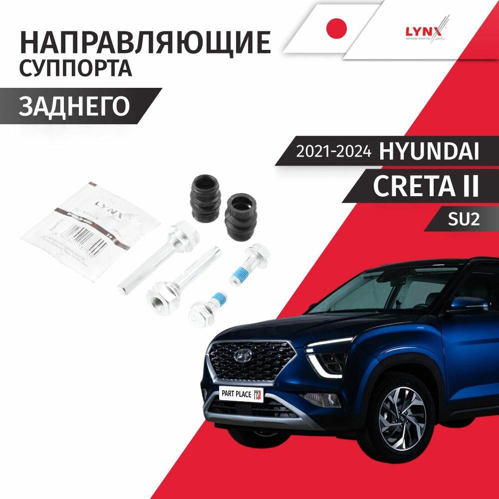 Направляющие суппорта заднего Hyundai Creta (2) SU2 / Хендай Крета / 2021 2022 2023 2024 / Комплект на 1 суппорт LYNXauto