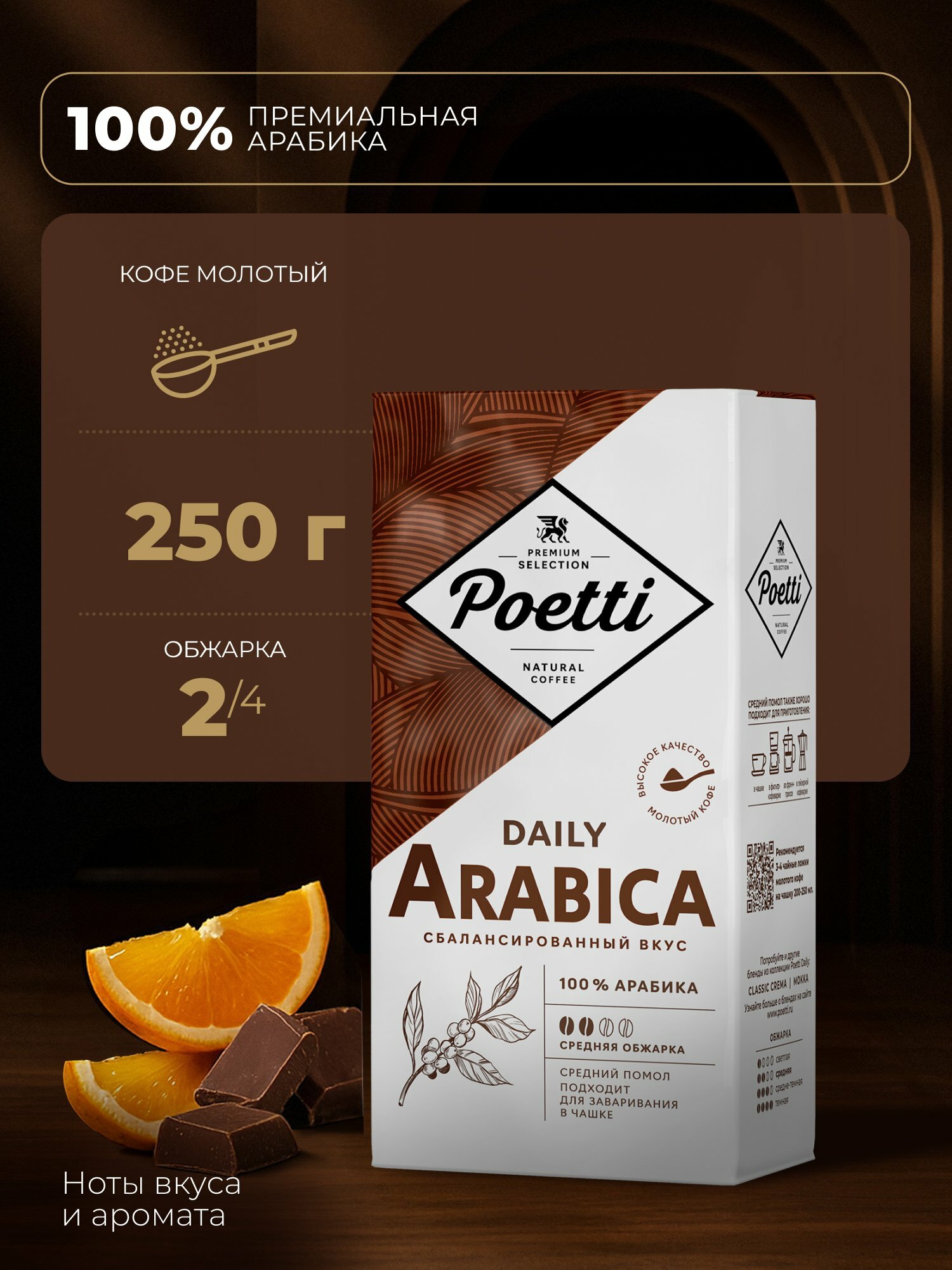 Кофе молотый Poetti Daily Arabica, арабика, средняя обжарка, 250 г